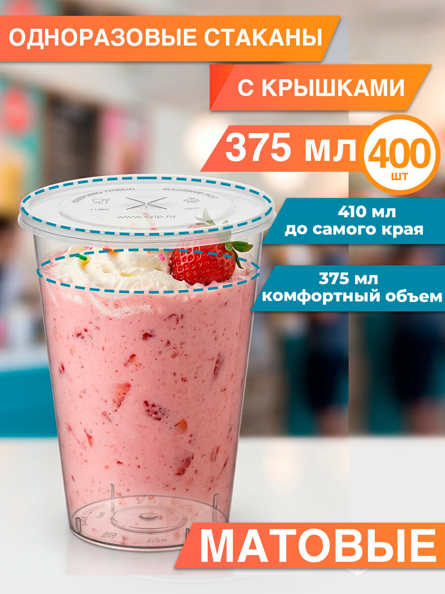 Одноразовая посуда - одноразовый стакан с плоской крышкой, 375 мл, 400 шт