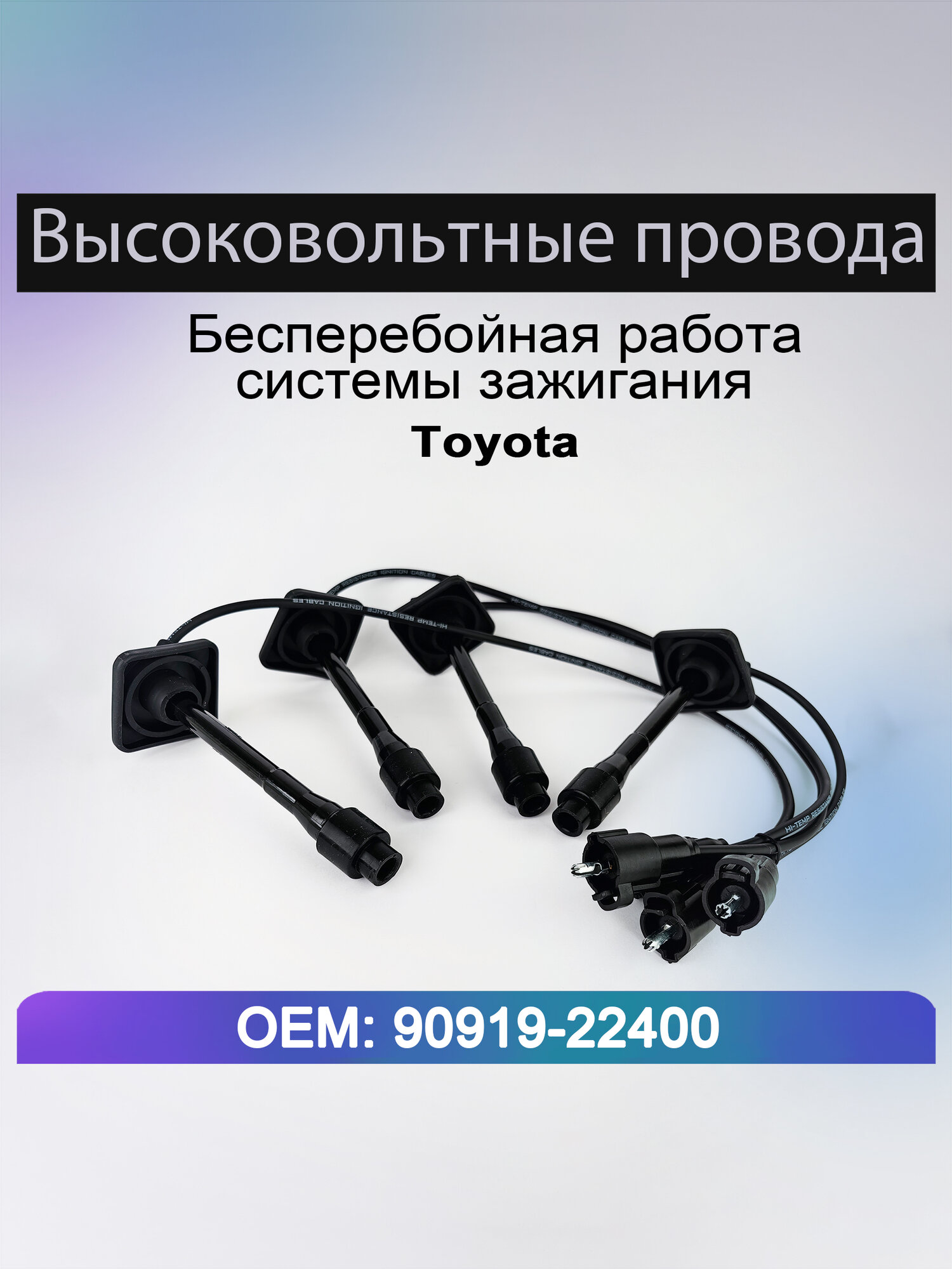 Высоковольтные свечные провода зажигания для тойота Камри Авенсис Харриер Солара Рав4 Марк Карина Корона TOYOTA Camry Avensis Harrier Solara Rav4 Mark Carina Corona 90919-22400 двигатели 3S-FE/5S-FE