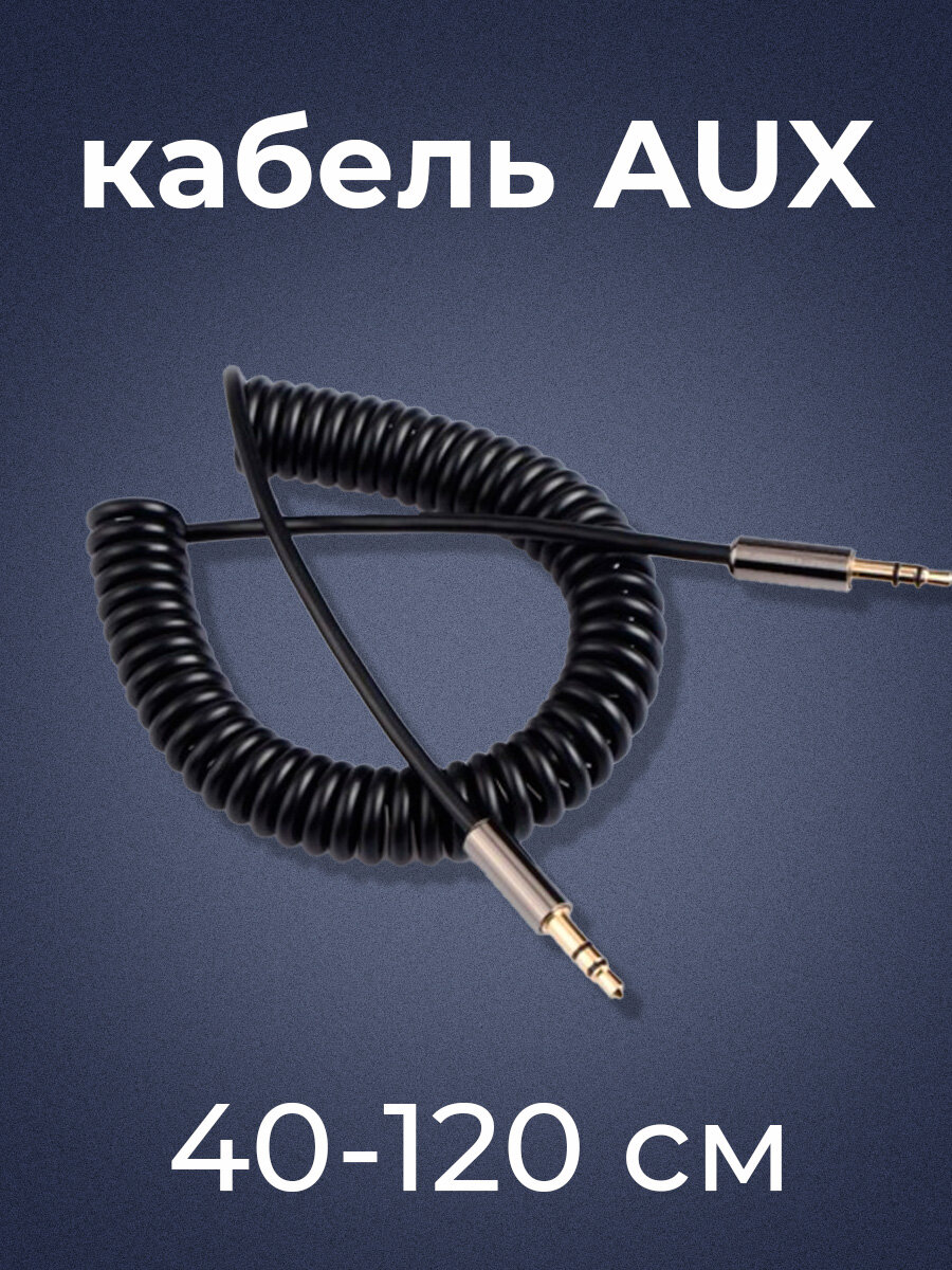 Витой кабель AUX 5-40см