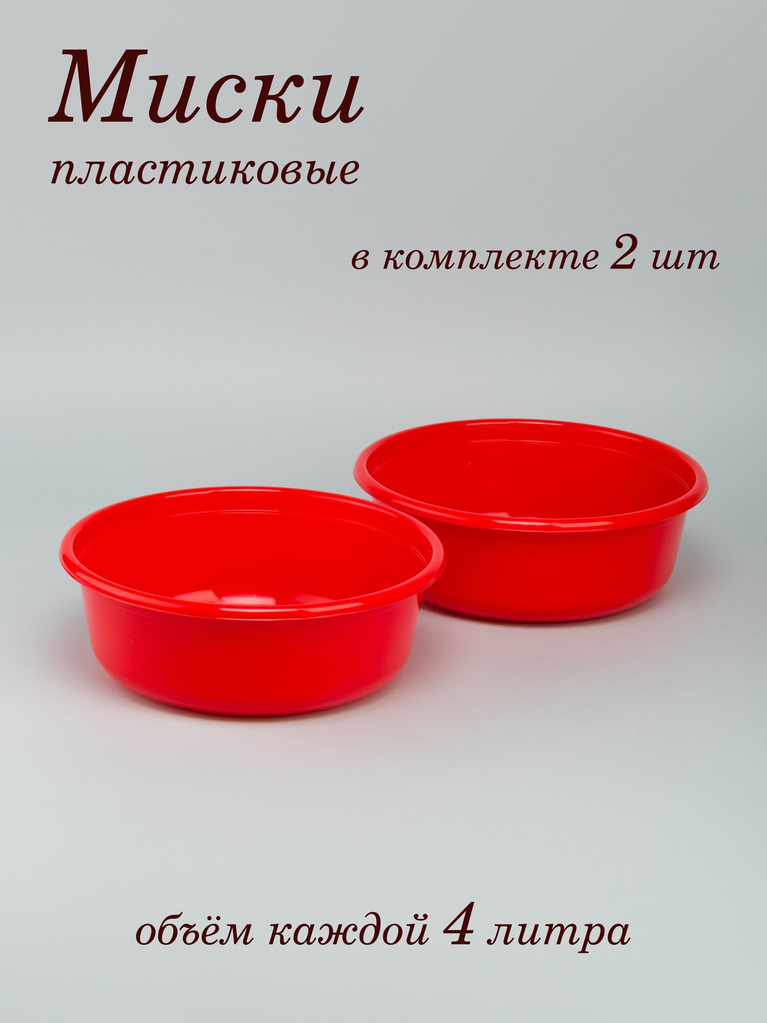 Таз пластиковый 4 литров красный - 2 шт