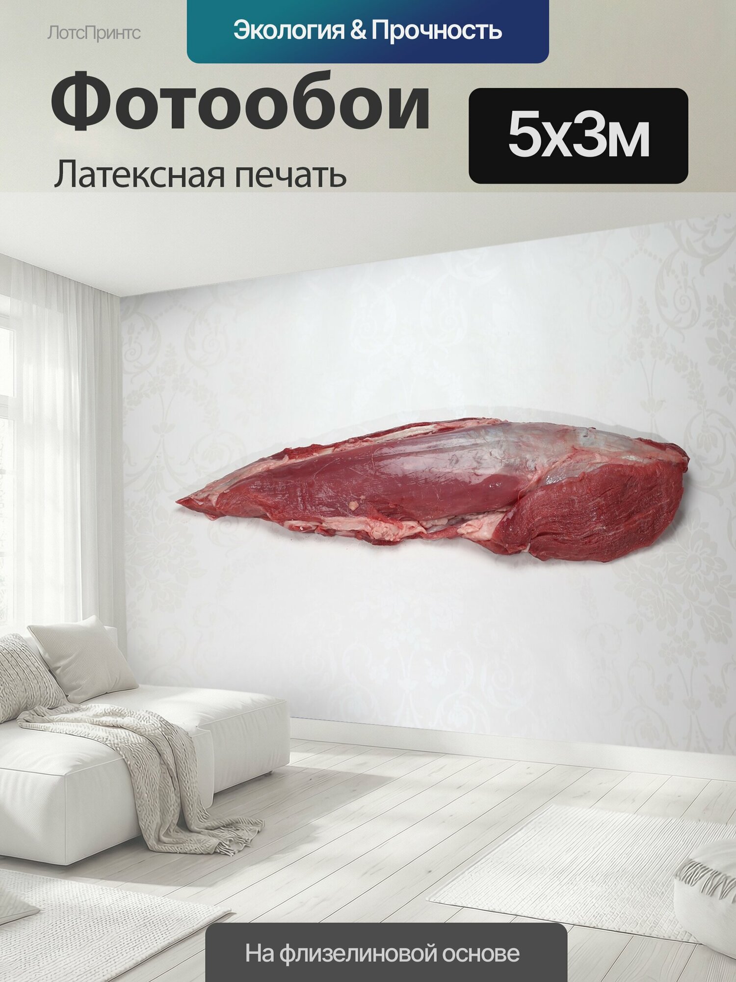 Фотообои моющиеся ударопрочные "Говяжья вырезка, говядина, вырезка" 500x300 см. латексная печать