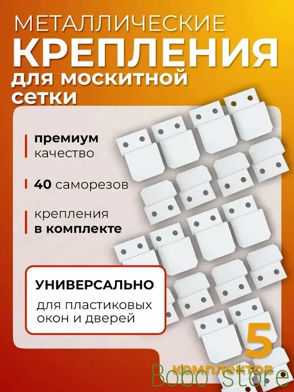 Крепление для москитной сетки от комаров на окно, металлические крючки кронштейны белые 5 комплектов защита от насекомых