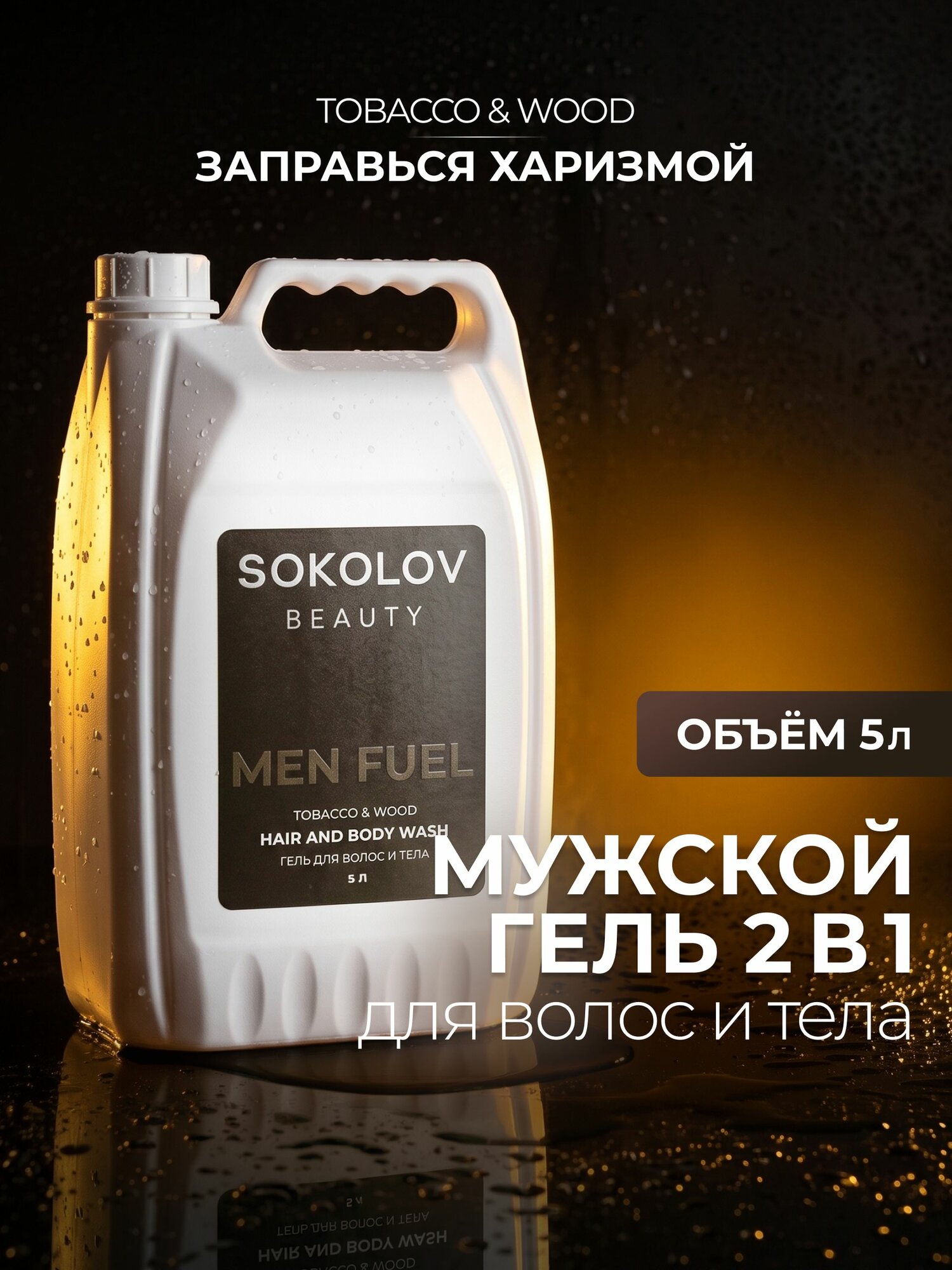 Гель для душа парфюмированный tobacco & wood 5000 мл