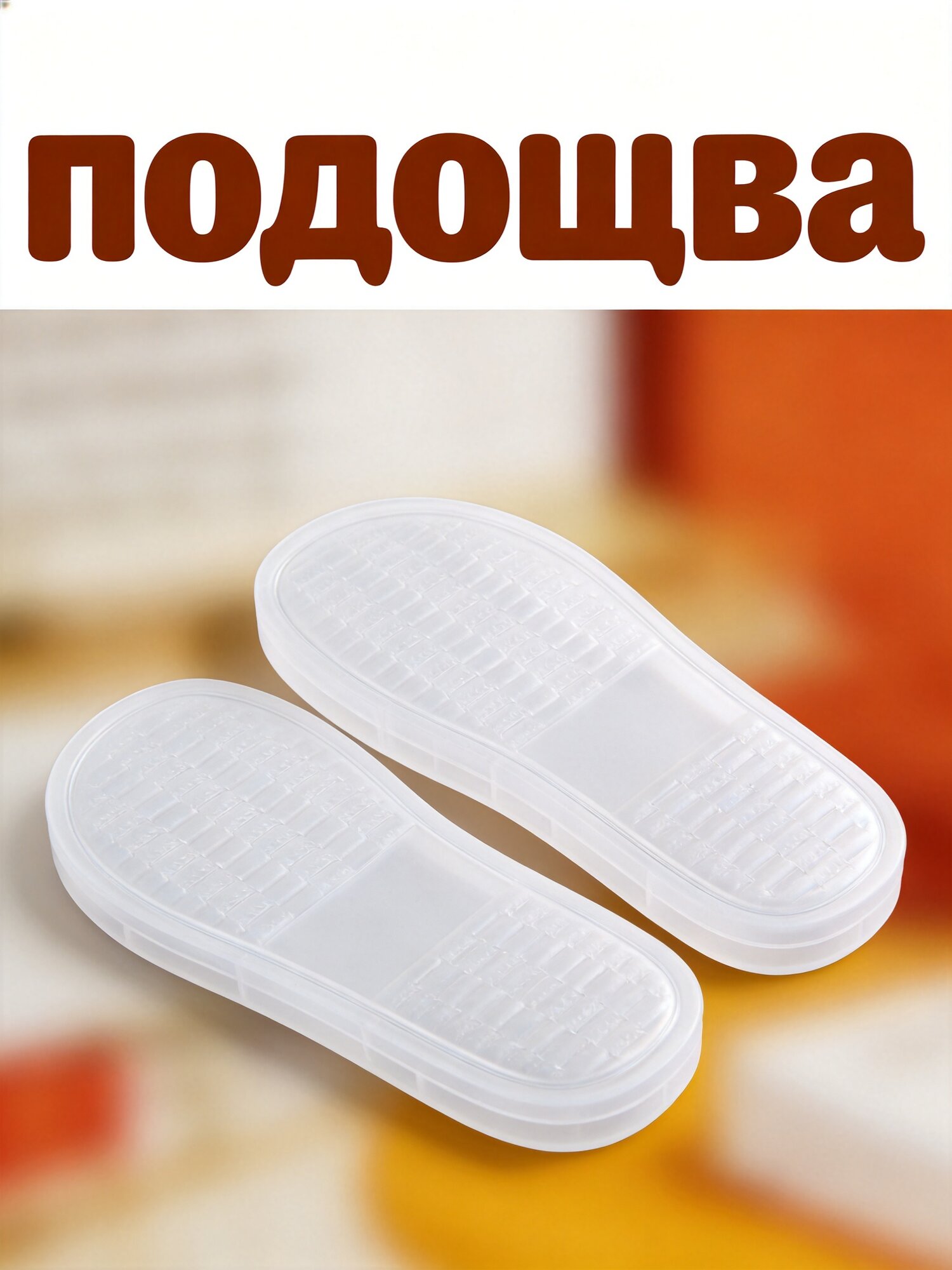 Пара Удобных Подушек Для Ног Противоскользящие Домашние Подушки Профессиональные Подошвы 26X10.5CM