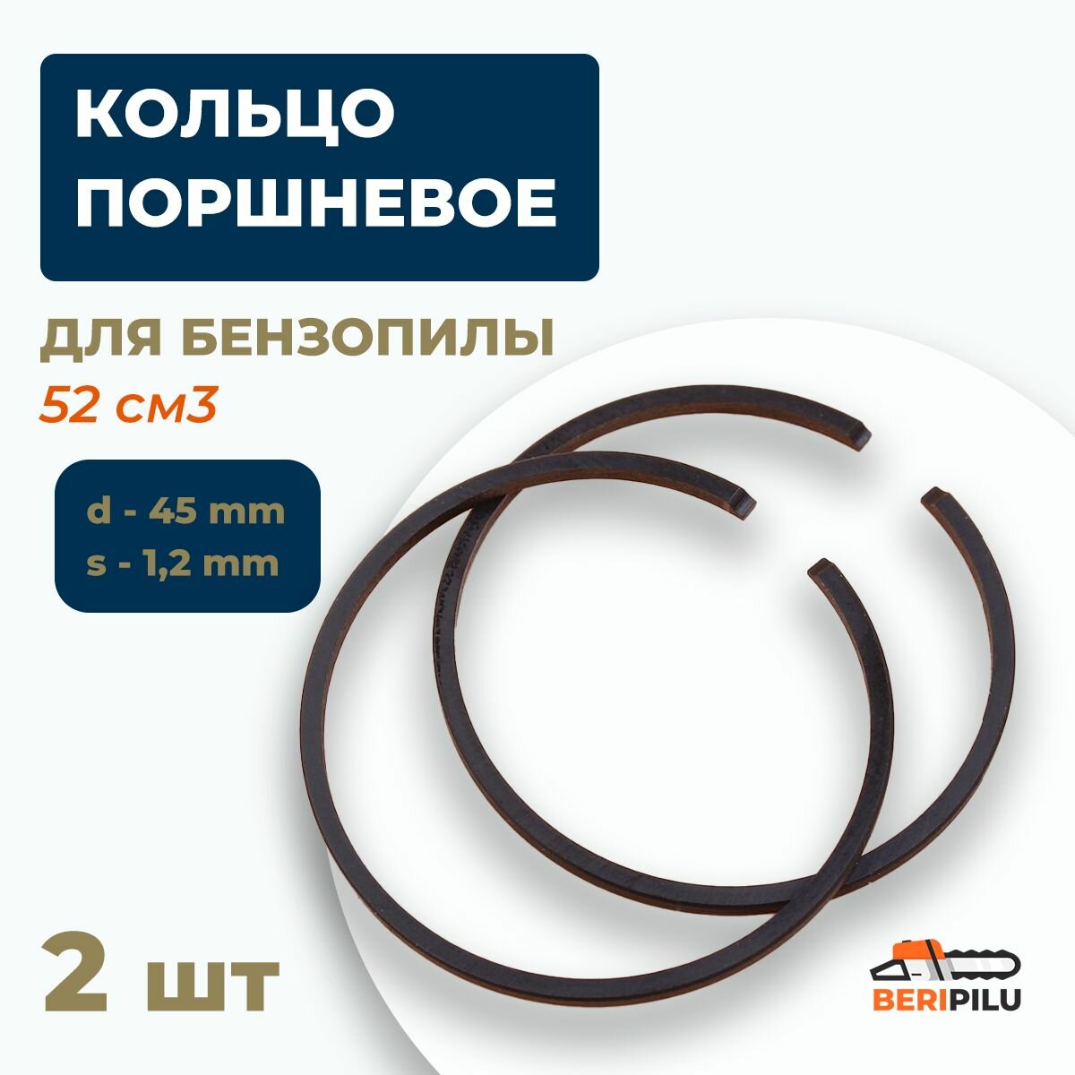 2шт. Кольцо поршневое для бензопилы 52 см3 (d-45мм. s-1,2мм.)
