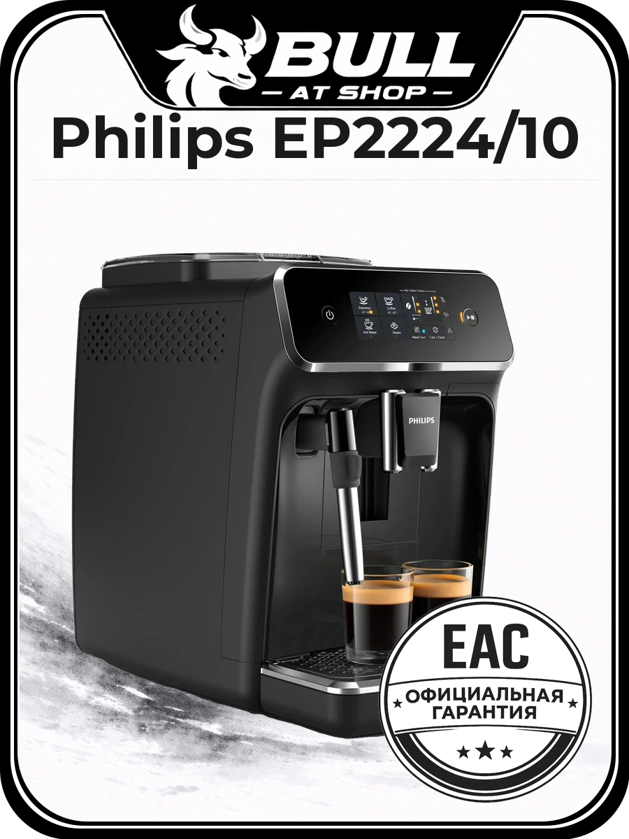 Автоматическая кофемашина Philips EP2224/10 Series 2200 RU, черный/темно-серый