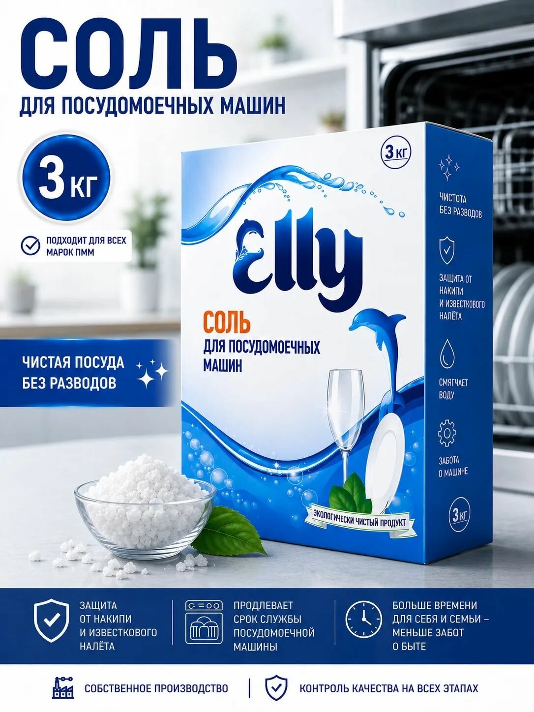 Соль для посудомоечных машин ELLY 3 кг, гранулированная, для смягчения воды и защиты от накипи смягчение воды защита от накипи гранулированная соль