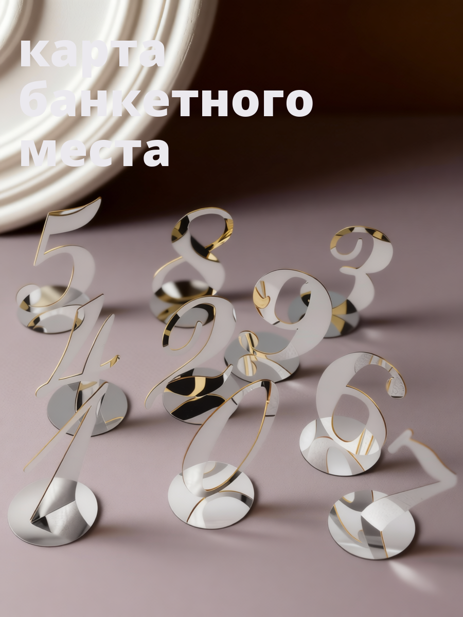 Акриловые серебристые номера столов, в наборе 10 штук, для организации праздничных мероприятий
