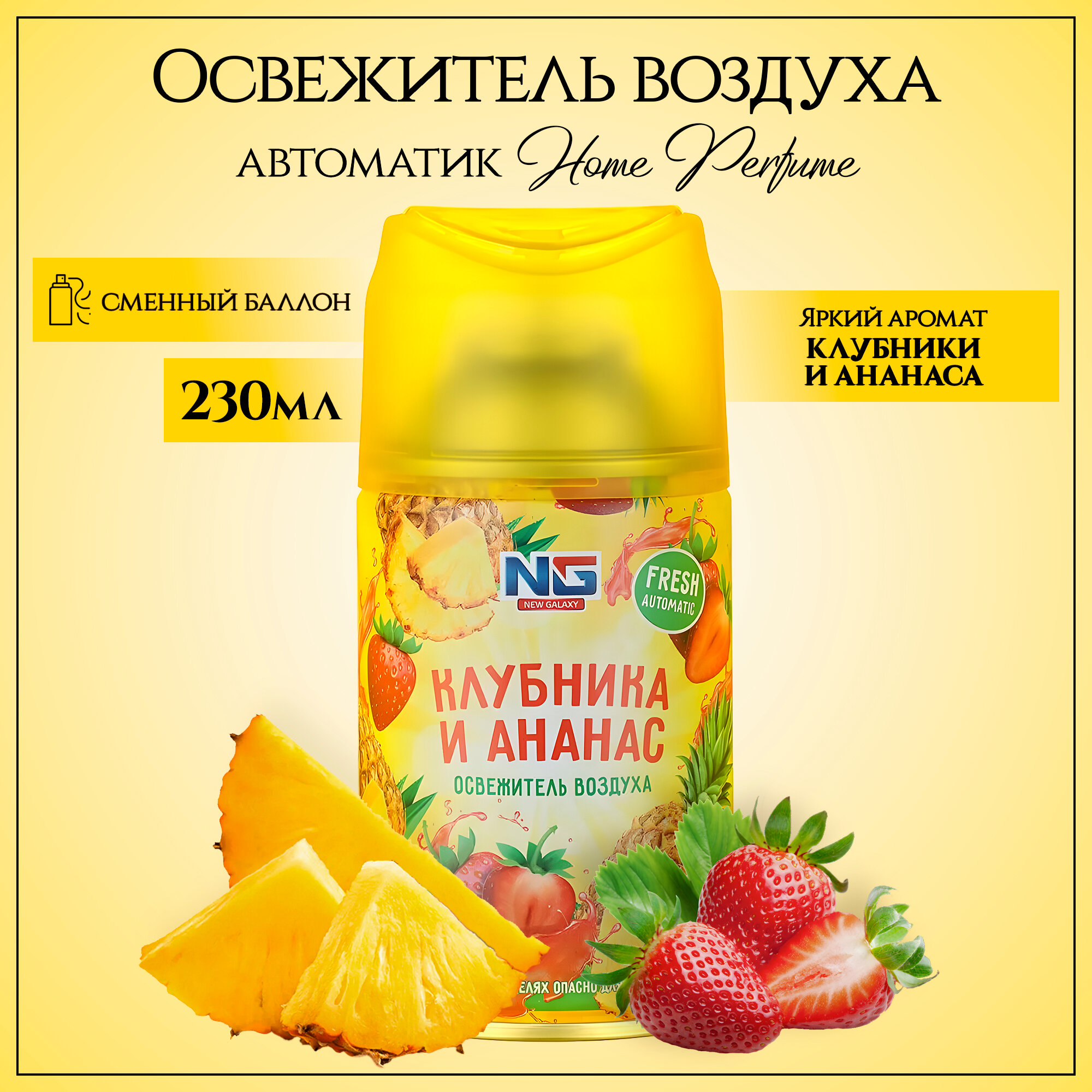 Освежитель воздуха Автоматик Fresh 230 мл, клубника и ананас NEW GALAXY для автоматического распыления спрей