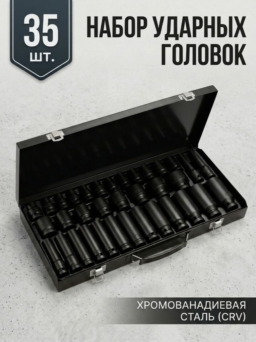 Набор ударных торцевых головок, шестигранный профиль, 1/2", 35 штук