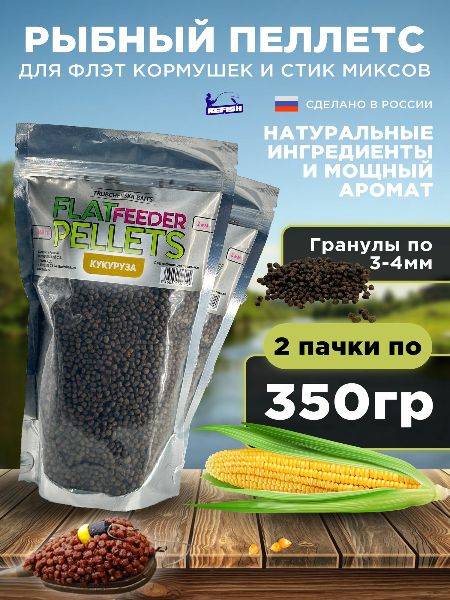 Прикормка для рыбалки пеллетс рыбный 2 штуки кукуруза