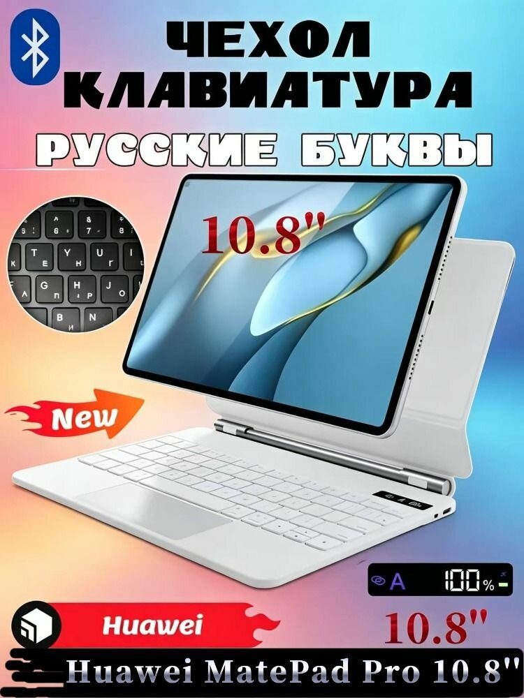 Для Huawei MatePad Pro 10.8'-Защитный чехол с беспроводной клавиатурой, магнитный подвесной кронштейн, с сенсорным панелем, LED цифровой дисплей, подключение Bluetooth, русская клавиатура, белый