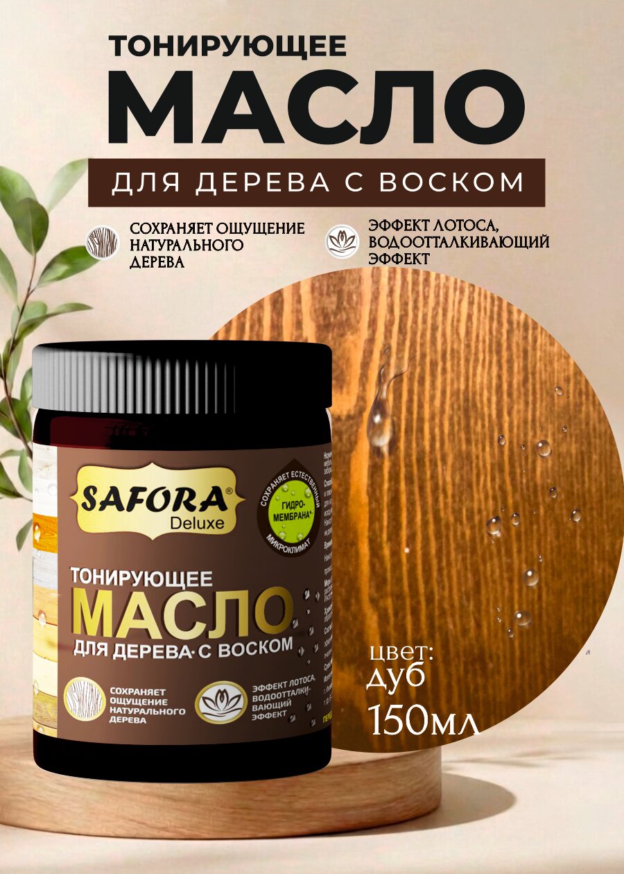 Масло для дерева с воском влагостойкое, цвет дуб 150мл, для наружных и внутренних работ