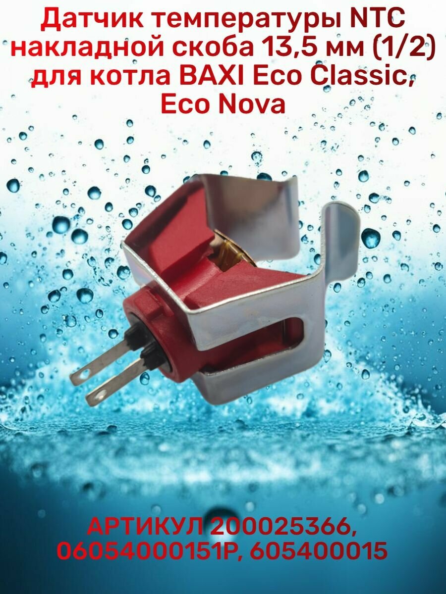 Датчик температуры NTC накладной скоба 13,5 мм (1/2) для котла BAXI Eco Classic, Eco Nova 200025366, 06054000151P, 605400015
