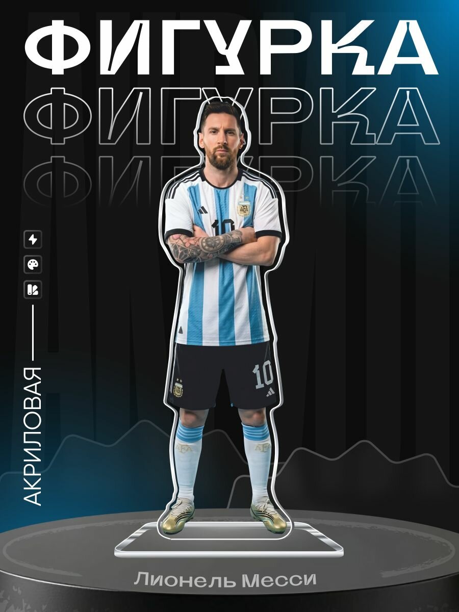 Акриловая фигурка Лионель Месси