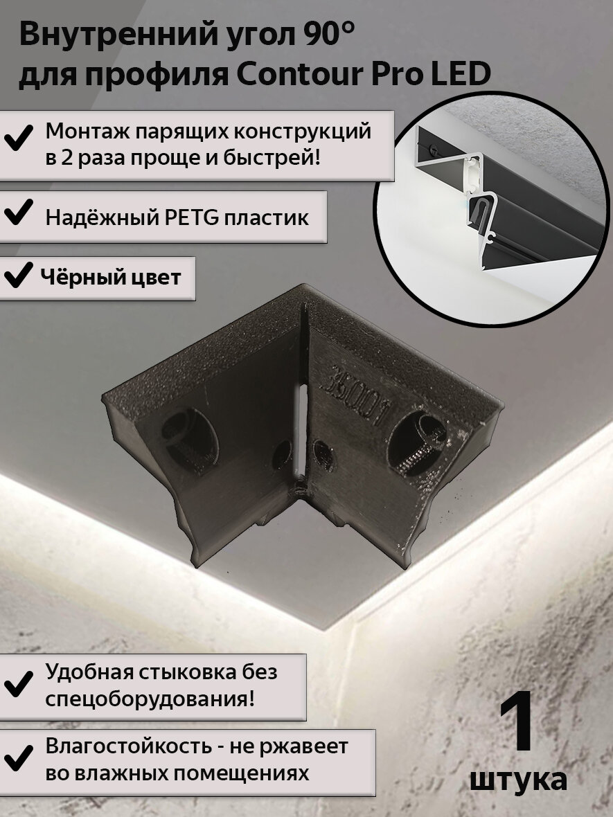 Угол внутренний для профиля Contour-Pro LED для натяжных потолков, черный, 1шт