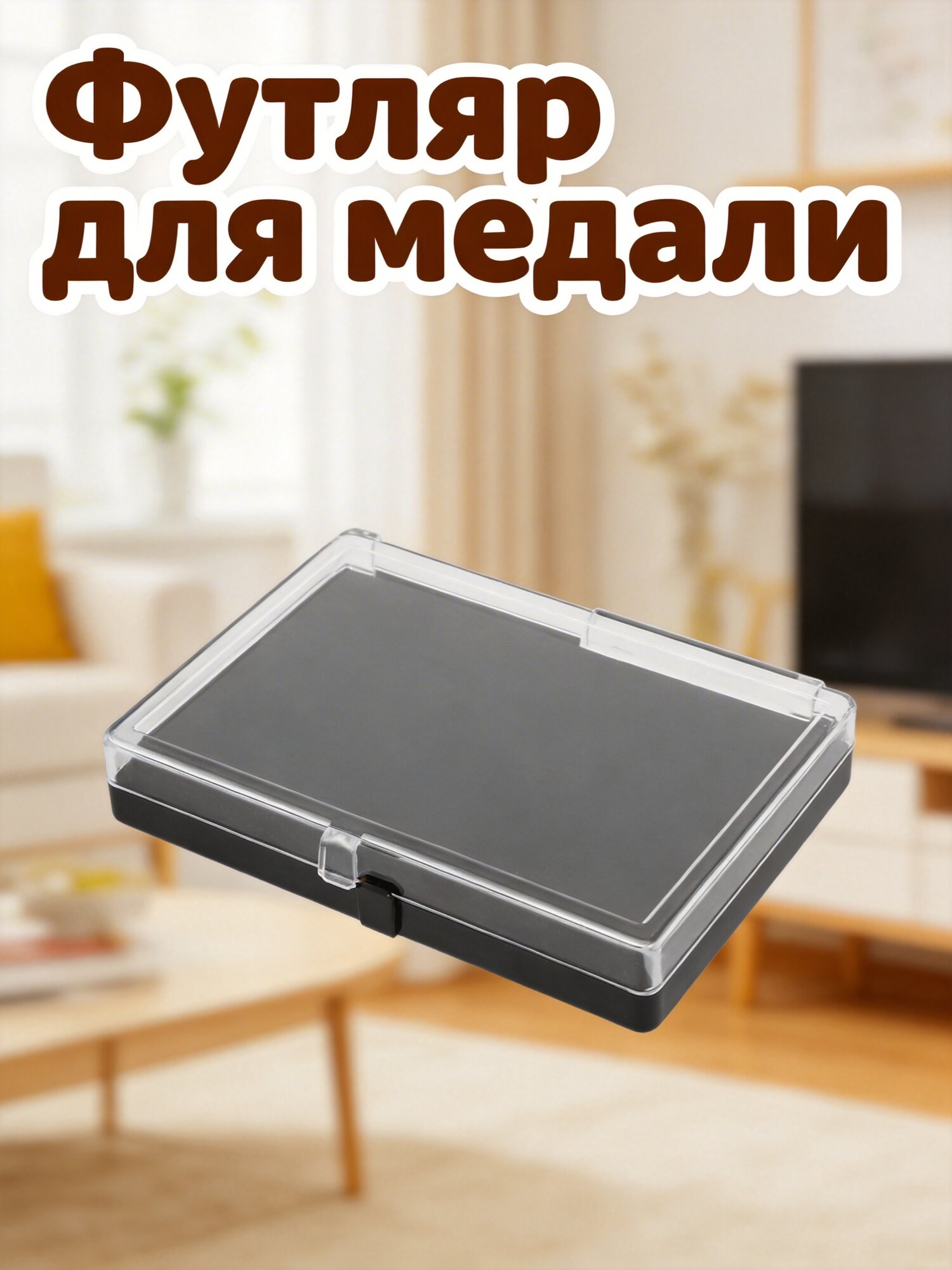Футляр пластиковый с откидной крышкой для медалей и значков, для хранения украшений и путешествий