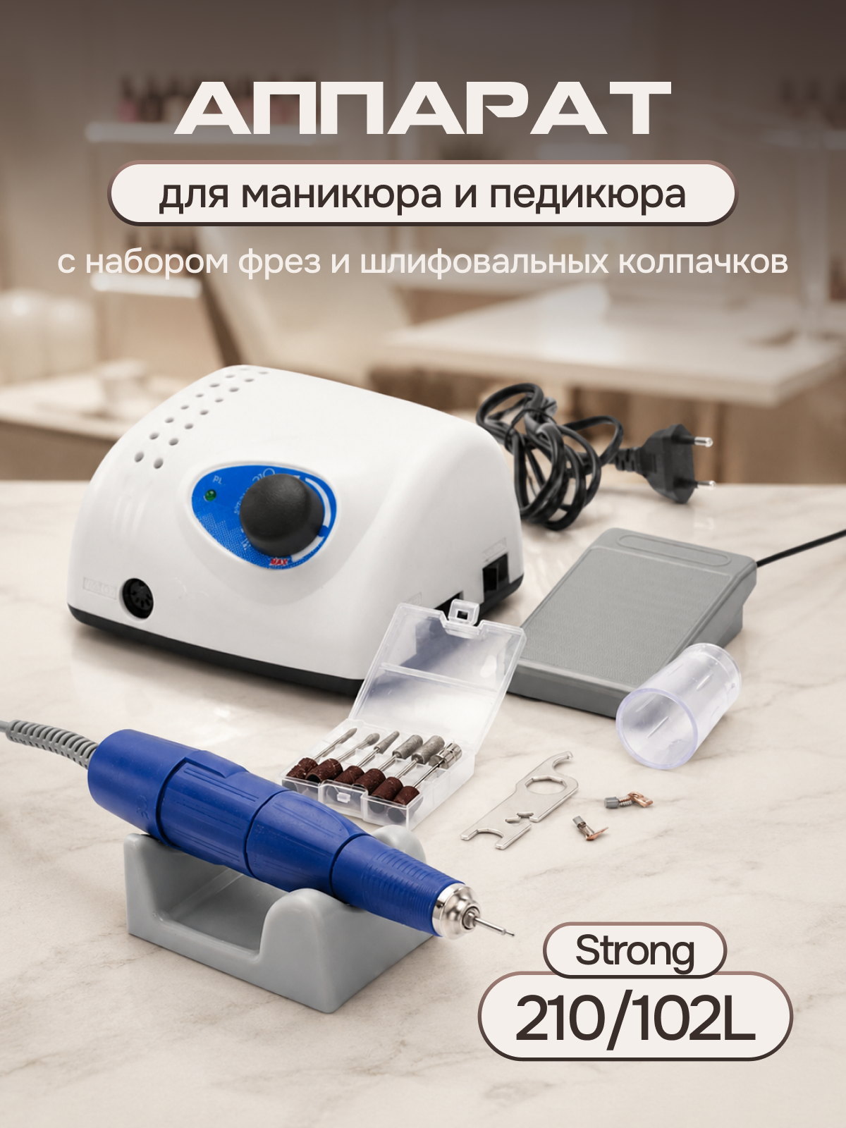 Аппарат для маникюра и педикюра Strong 210/102L, 65 Вт, 35 000 об/мин, с педалью, набором фрез и шлифовальных колпачков