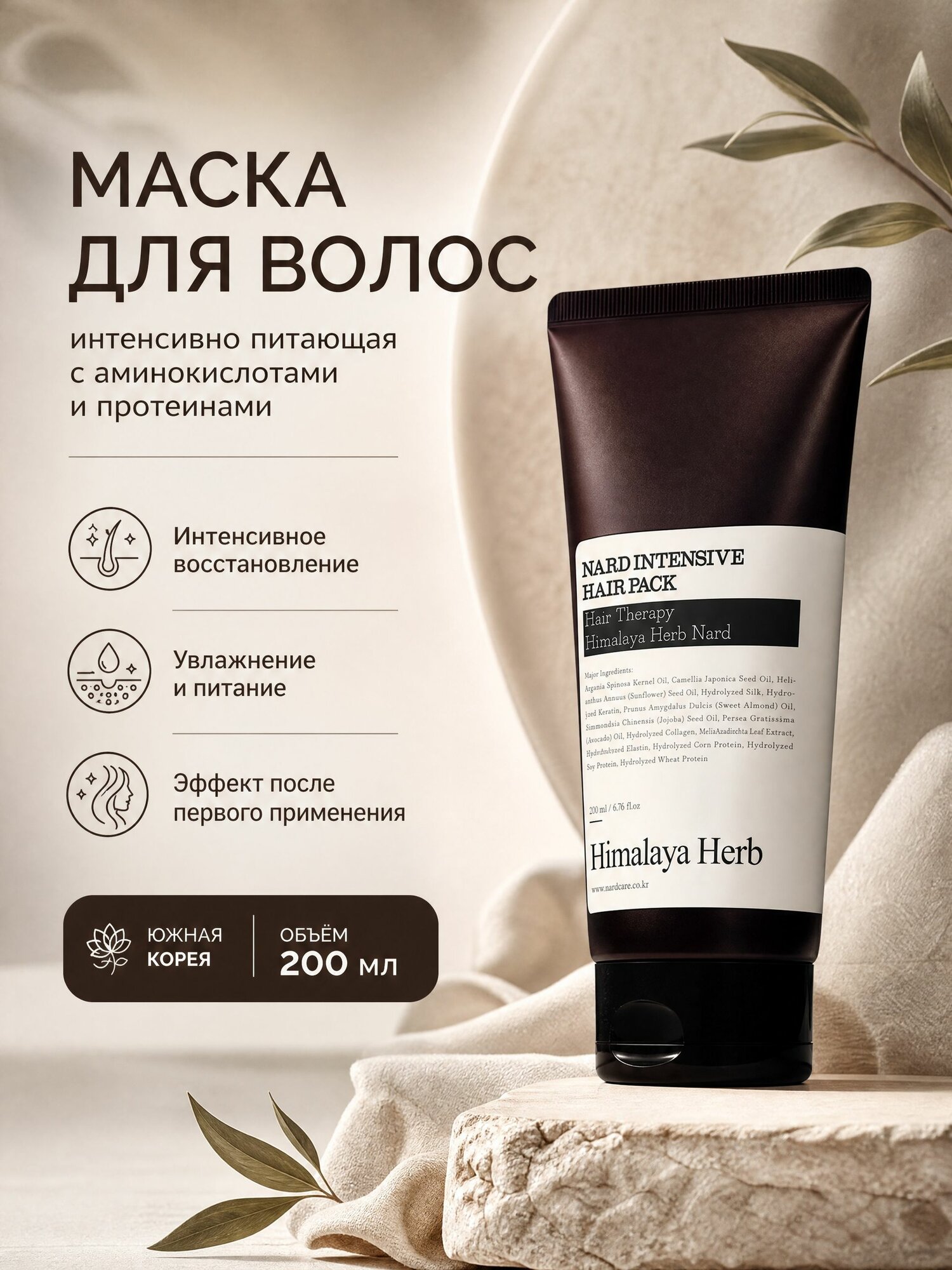 NARD Маска для волос интенсивно питающая с аминокислотами и протеинами Intensive hair Pack