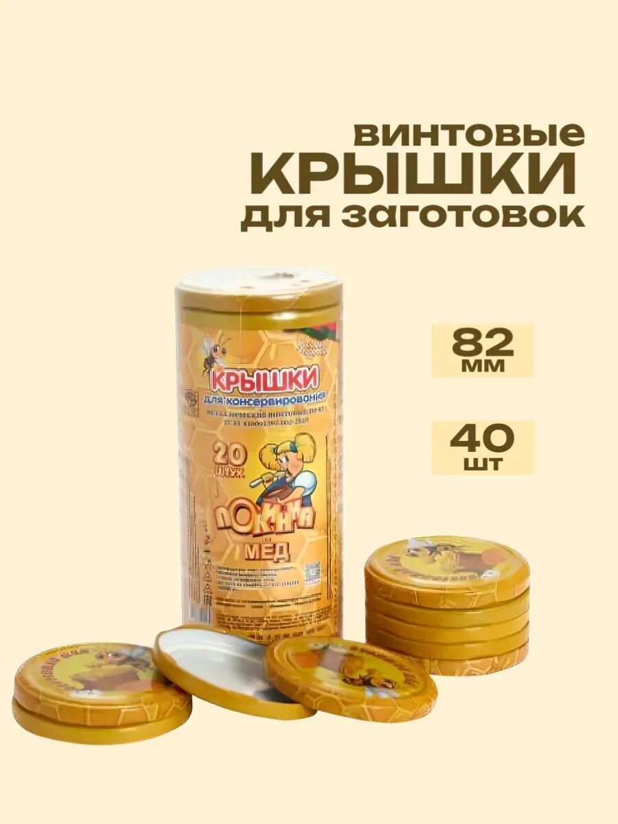 Крышки винтовые ЭЖК ТО-82 "Медоносные пчелы", для домашнего консервирования, 40шт