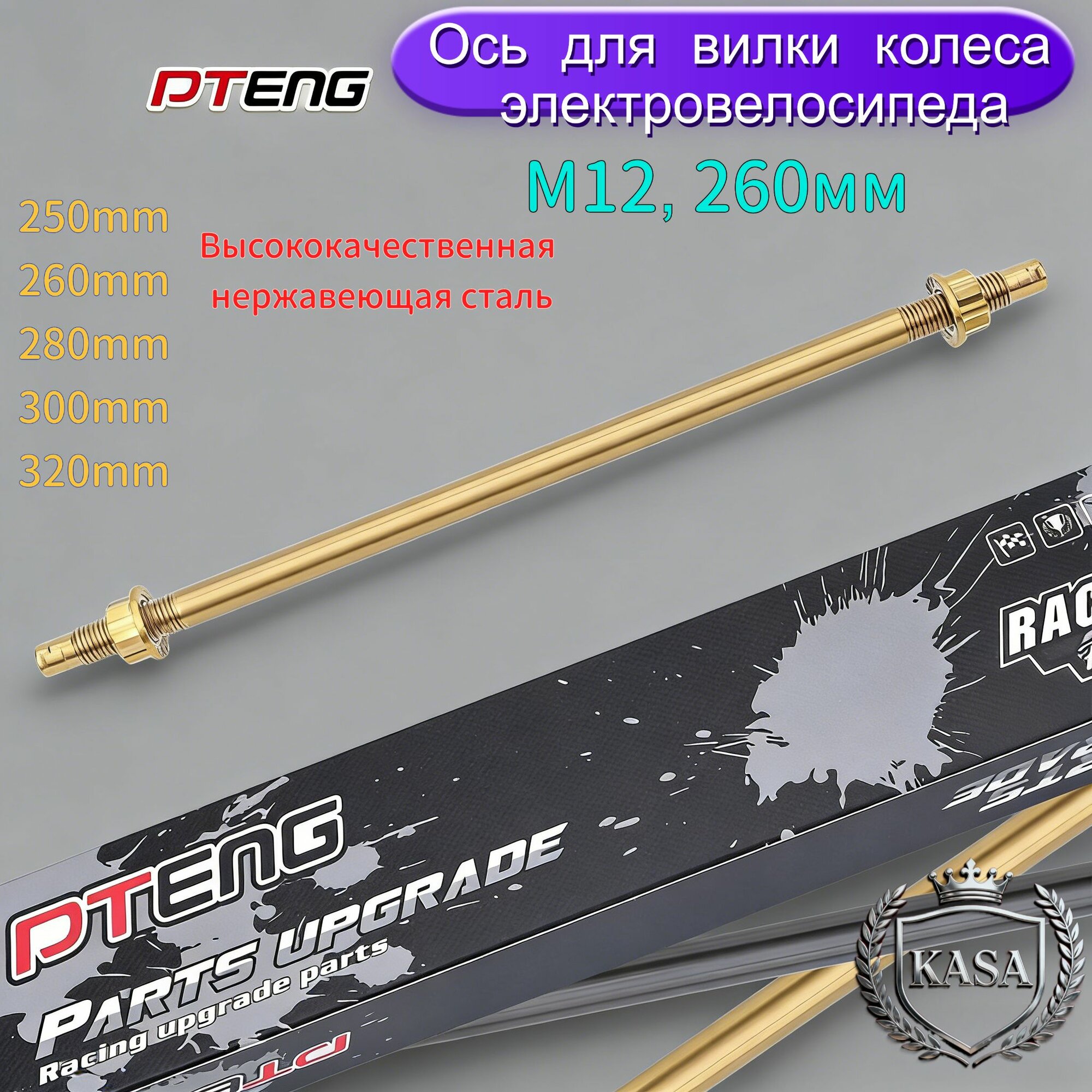 Ось для вилки колеса электровелосипеда, M12, 250-320 мм