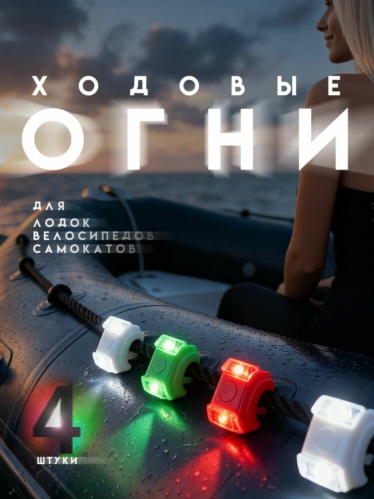 Ходовые огни для лодки