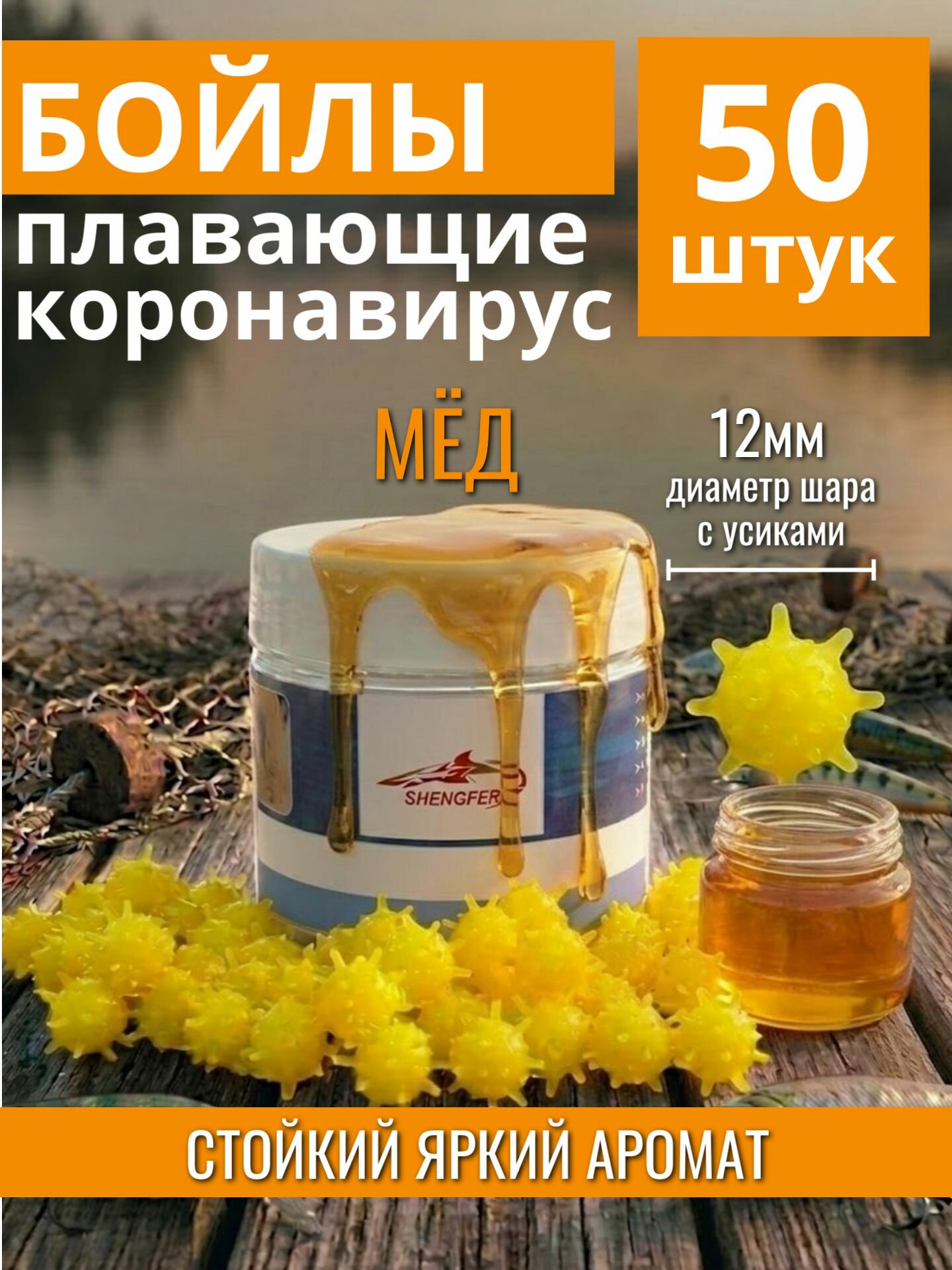 Бойлы плавающие коронавирус 12 мм, попап приманка для рыбалки на карпа Мёд