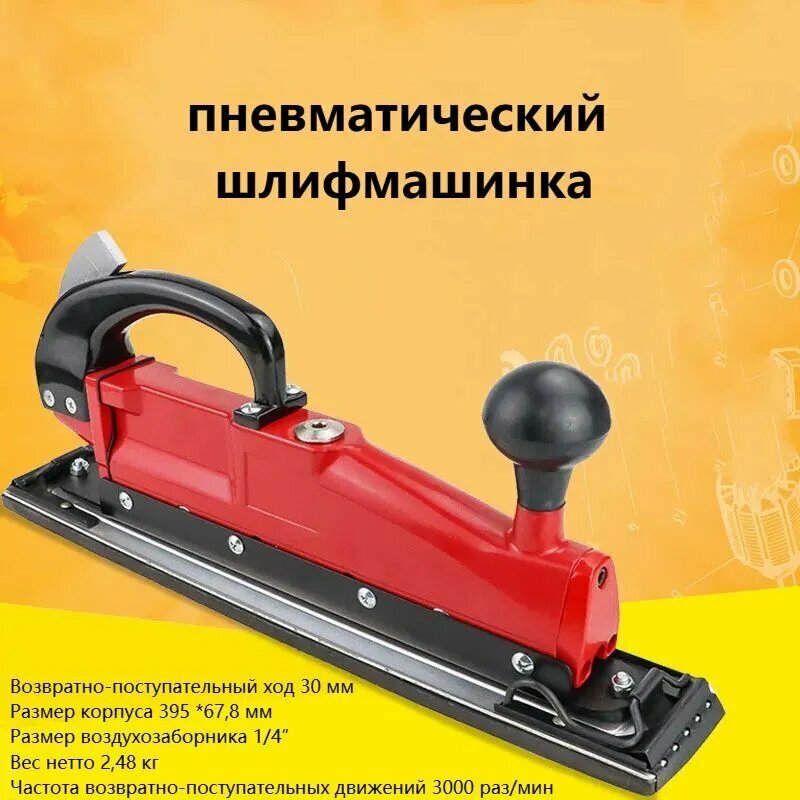Рубанок для шлифовки-пневматический
