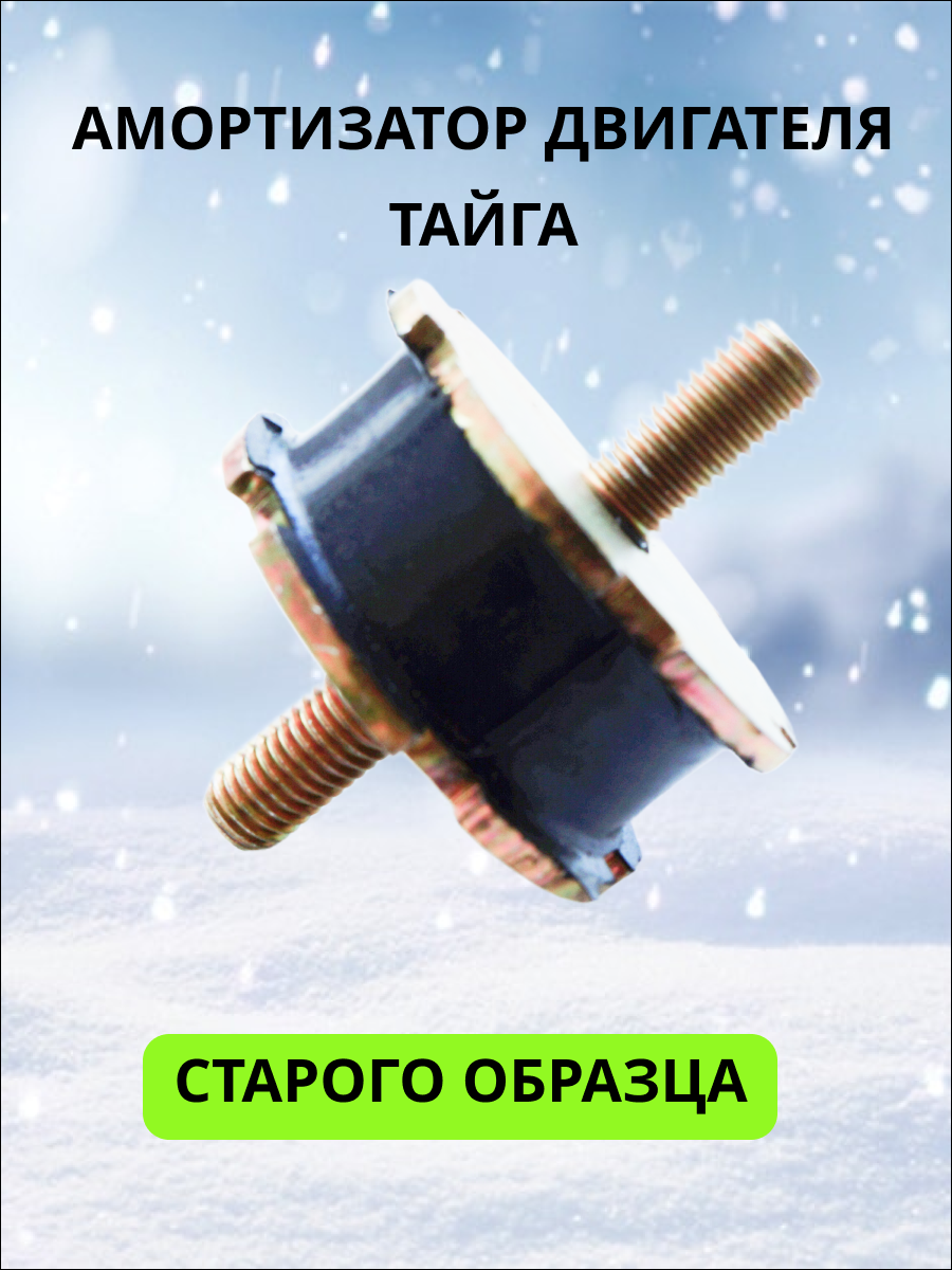 Амортизатор двигателя Тайга старого образца