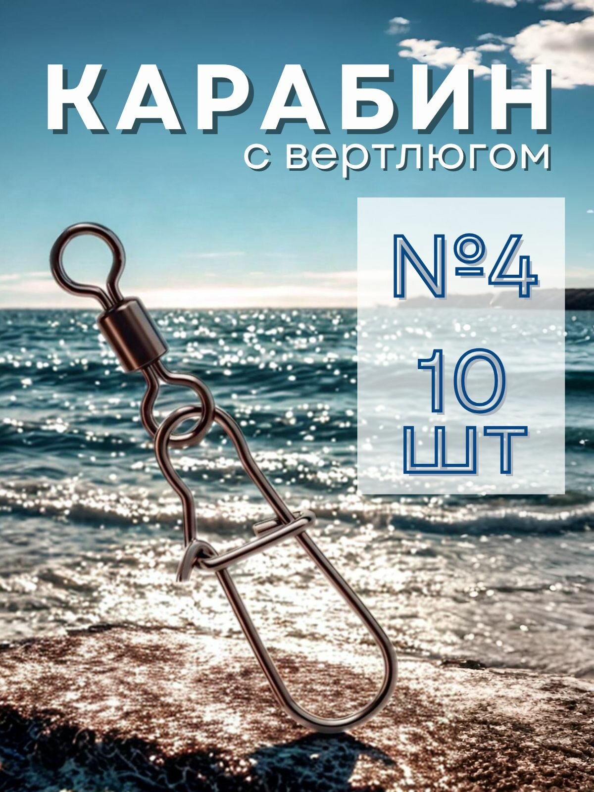 Карабин с вертлюгом для рыбалки/4 размер 10 штук