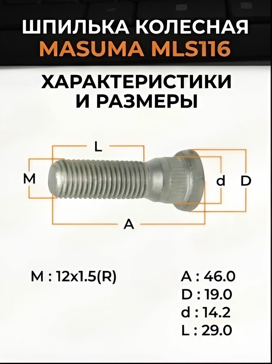Шпилька колесная MASUMA MLS116