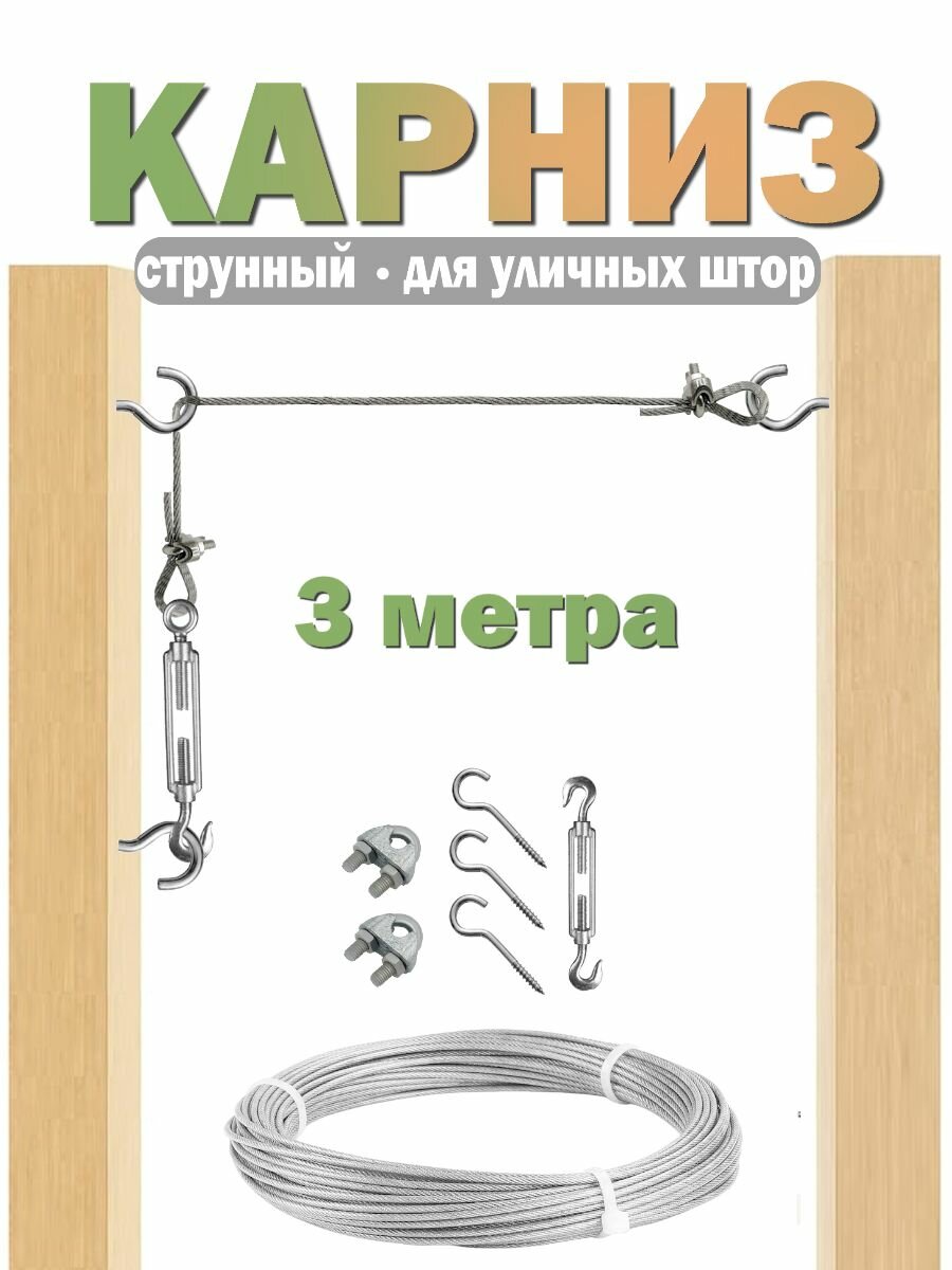 Карниз для уличных штор, струнный / Трос для штор уличных однорядный, крепеж для веранды и беседки, 3 метра.