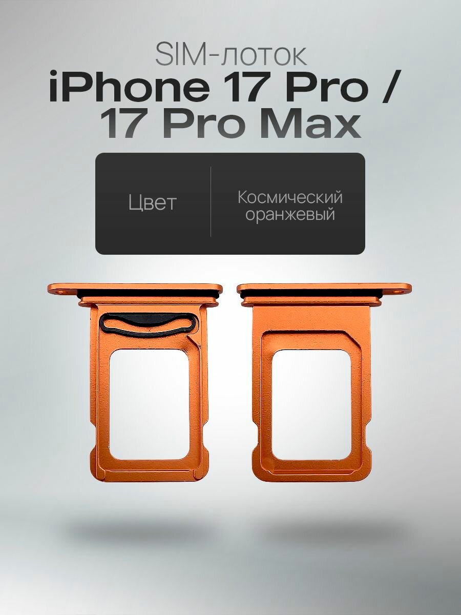 SIM-лоток (держатель SIM-карты) для Apple iPhone 17 Pro / 17 Pro Max, космический оранжевый