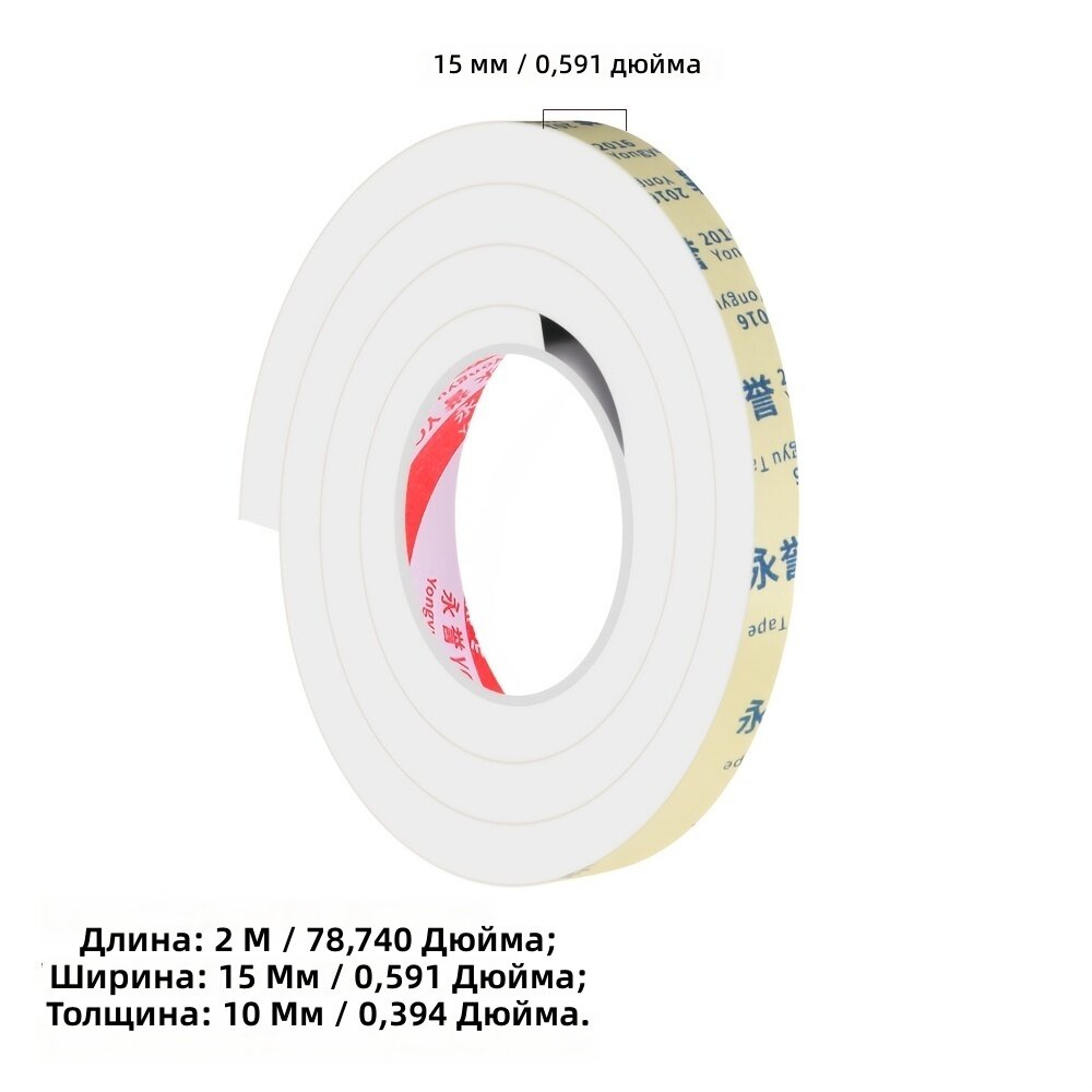 Белая клейкая лента из ЭВА-пены, 15 мм x 10 мм, длина 2 м, амортизирующая, для защиты от ударов и уплотнения