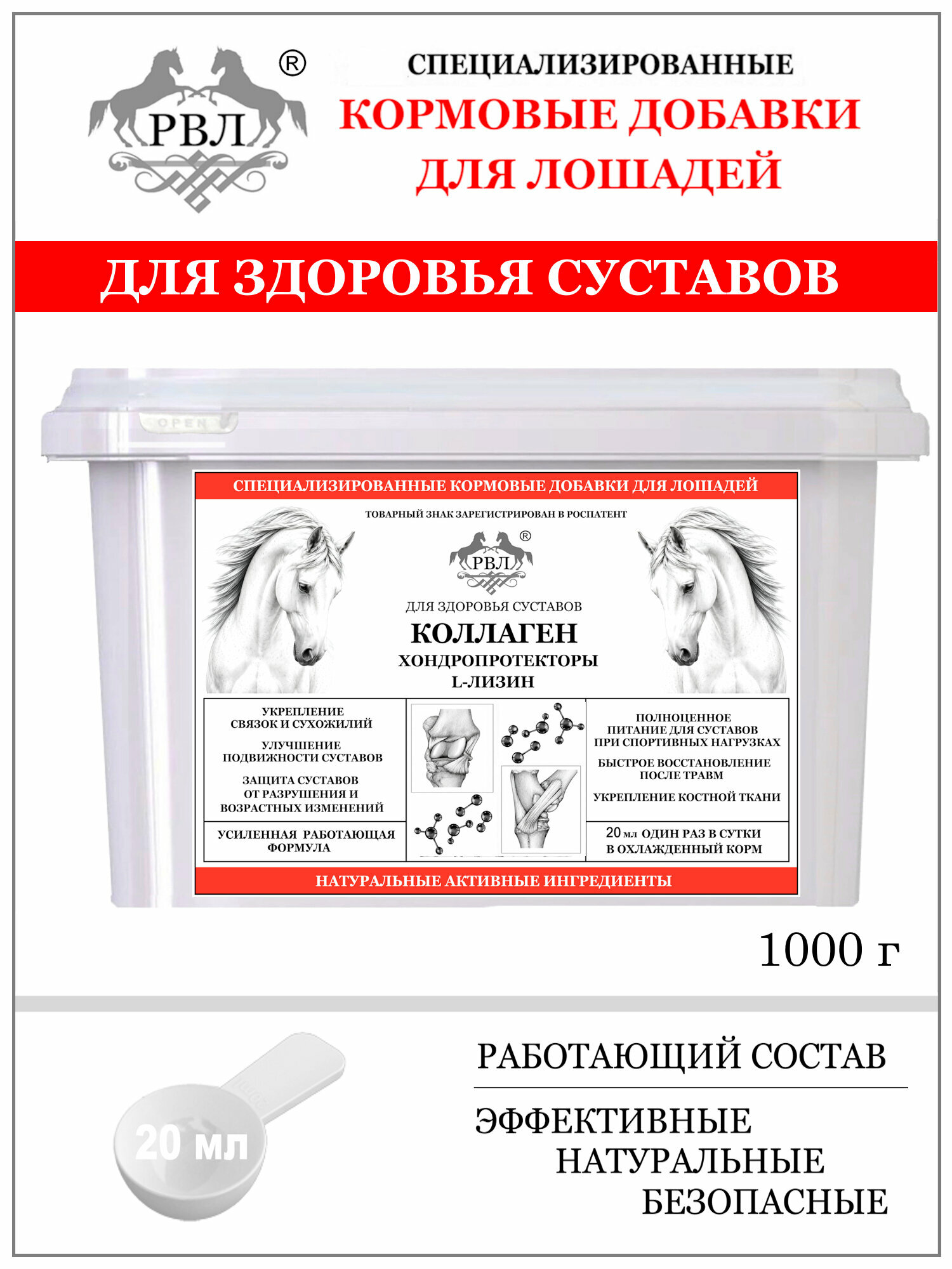 Для здоровья суставов коллаген хондропротекторы L-лизин. Подкормка РВЛ