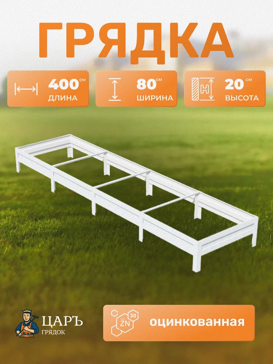 Грядка оцинкованная 0,8х4х0,2м