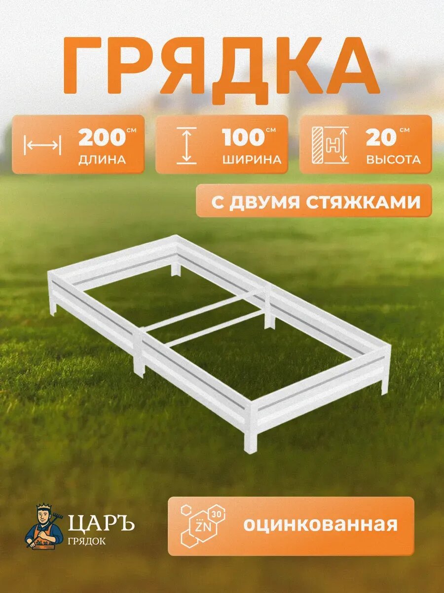 Оцинкованная грядка 1х2х0,2м с двумя стяжками
