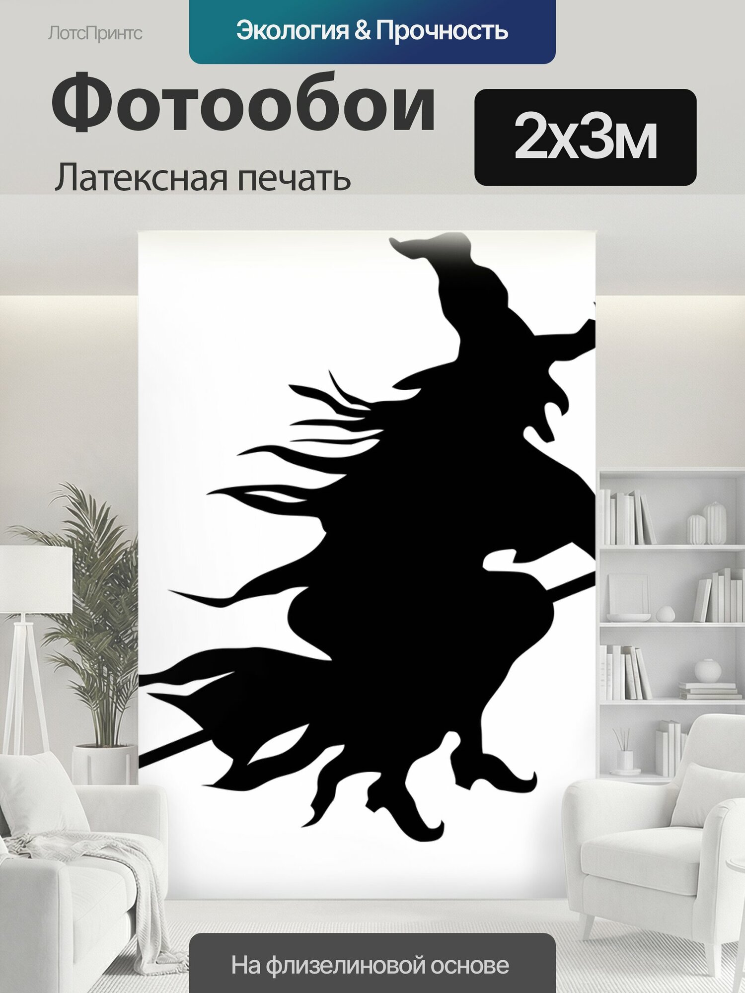 Фотообои моющиеся ударопрочные "Ведьма, зло, страшный" 200x300 см. латексная печать