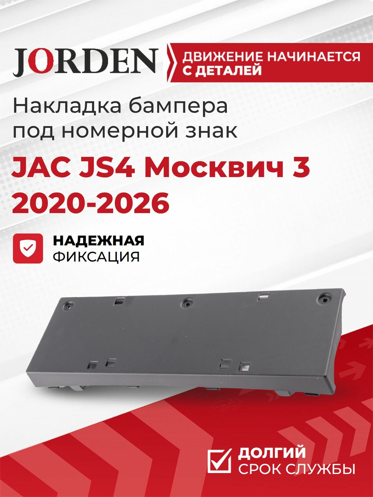 Накладка бампера под номерной знак Москвич 3 Джак jac JS4 2020-2026, подиум площадка госномера пластиковая OEM 2803106U3480