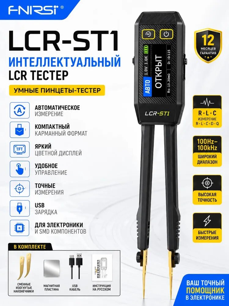 Мини-интеллектуальный пинцет FNIRSI LCR-ST1, тестер LCR SMD ESR, инструмент для проверки и измерения целостности диодов, сопротивления, емкости и индуктивности-черный