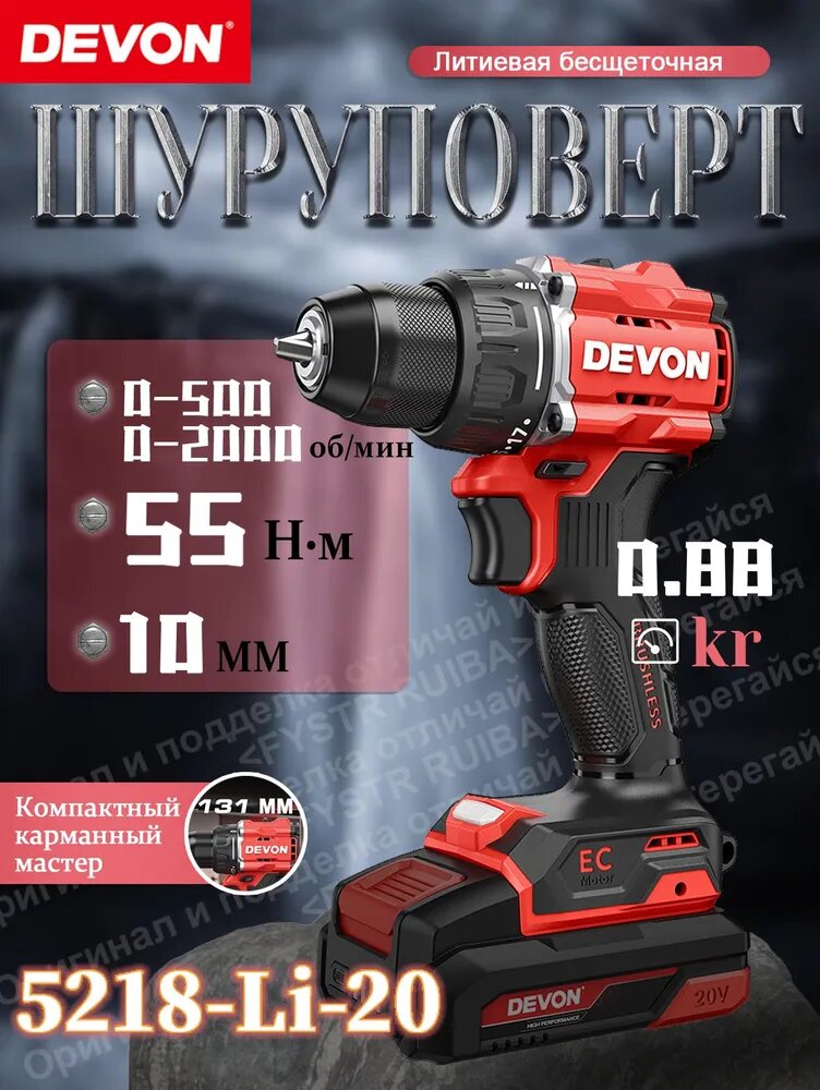 Devon Шуруповерт аккумуляторный бесщеточный, дрель-шуруповерт, 20V, 55 Нм, 0 АКБ
