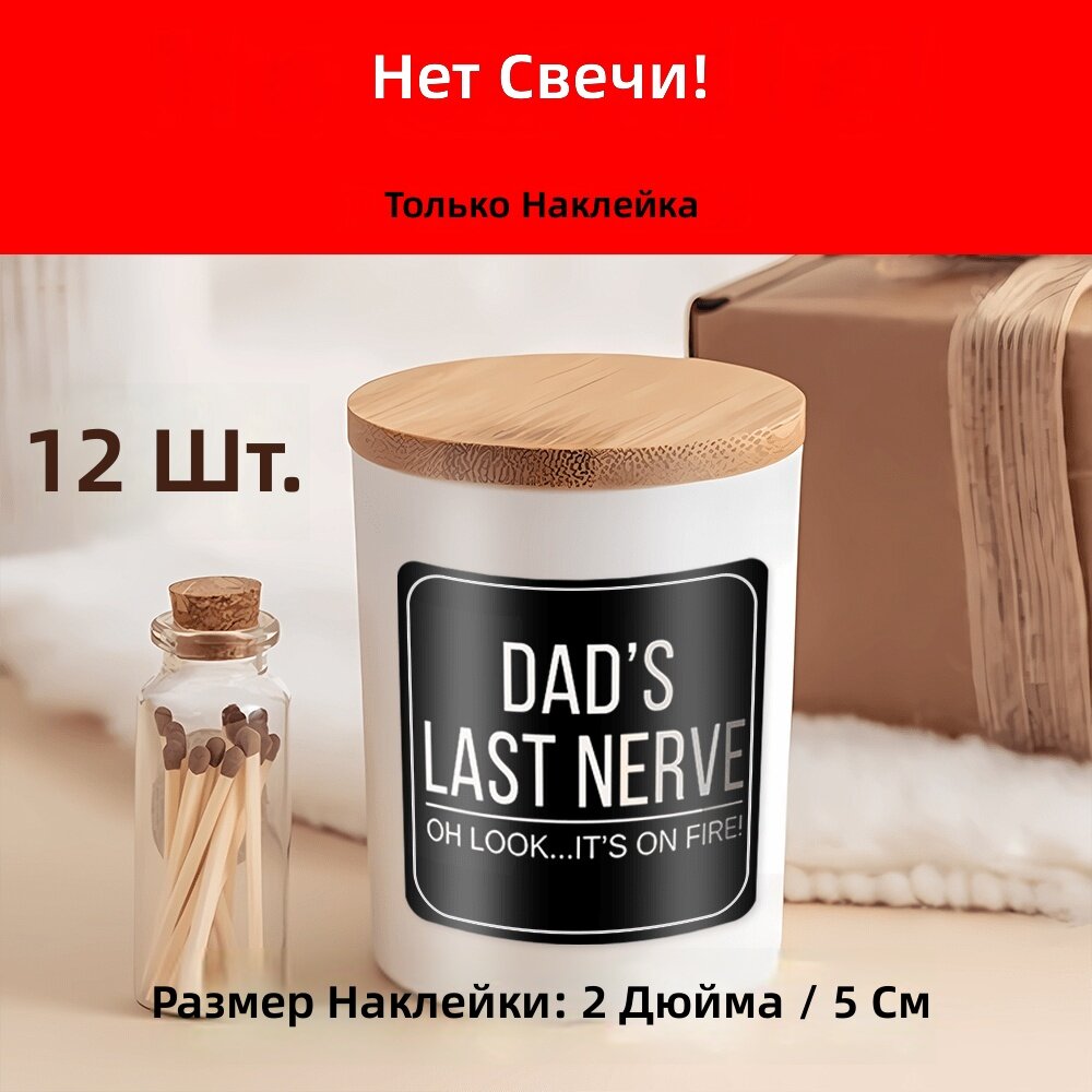 Наклейка на свечу юмористическая водонепроницаемая "Последний нерв папы", 2 дюйма квадратная, бумажная, 1 шт, подарок на День отца и день рождения