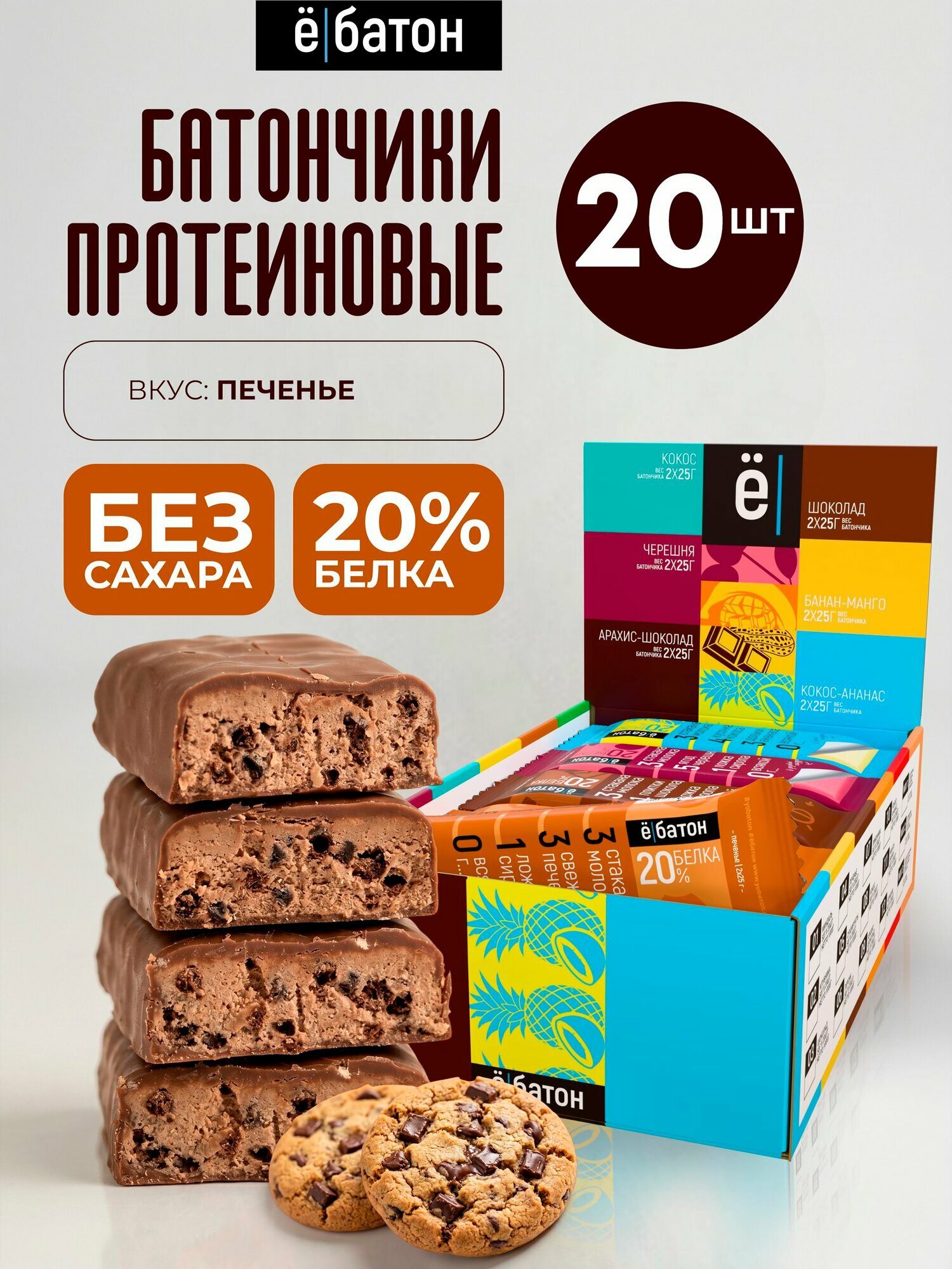 Протеиновый батончик без сахара Ё/батон 20% белка со вкусом печенья 50 гр х 20 шт набор 20 батончиков