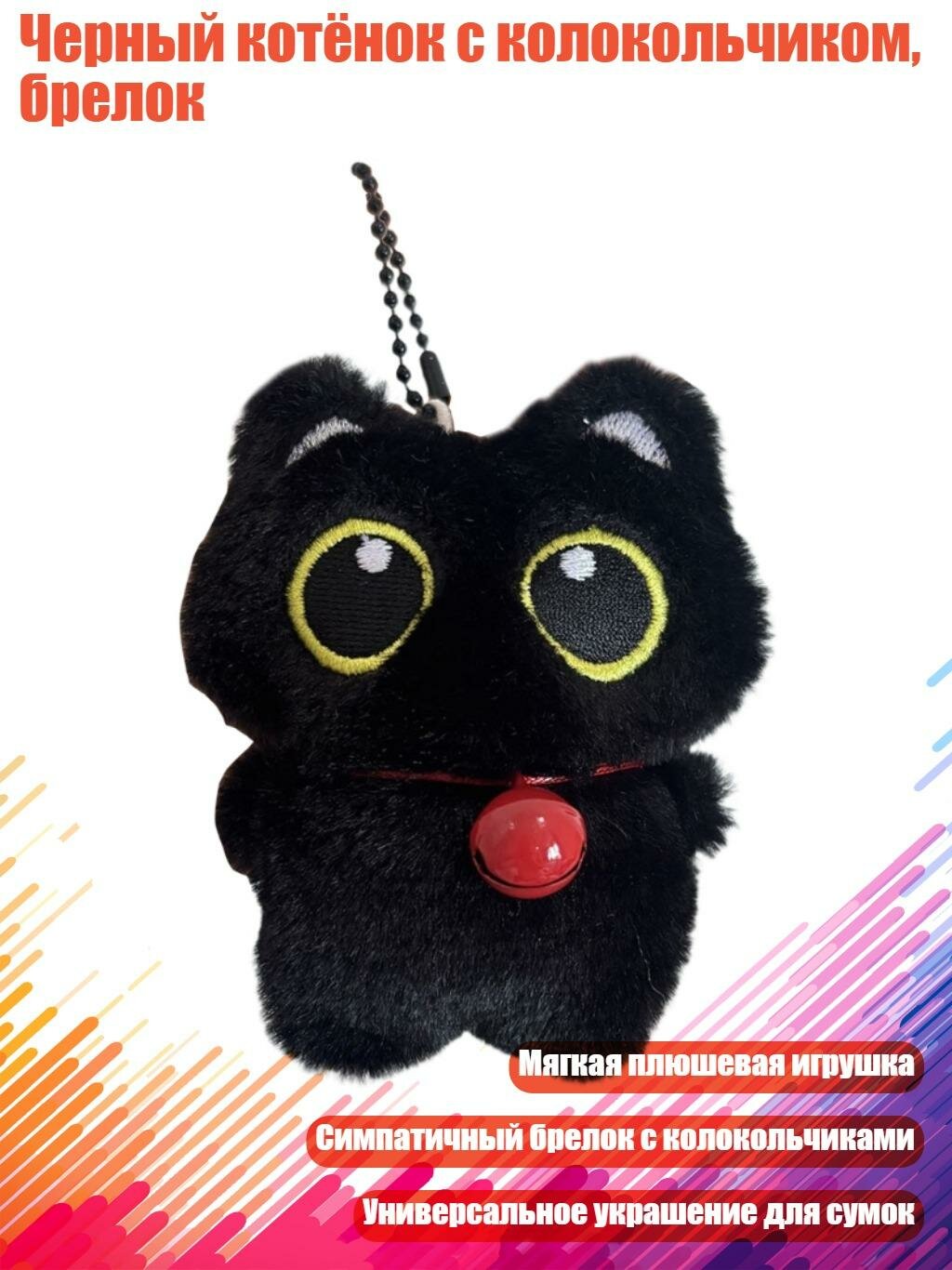 Черный котёнок с колокольчиком, брелок, Стиль6