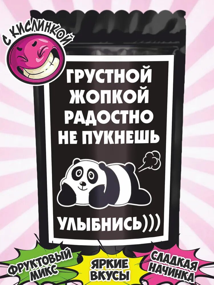 Сюрприз-бокс кондитерский; Набор конфет-карамель с кислинкой "Грустной жопкой радостно не пукнешь", прикольный шуточный подарок с юмором 60 г.