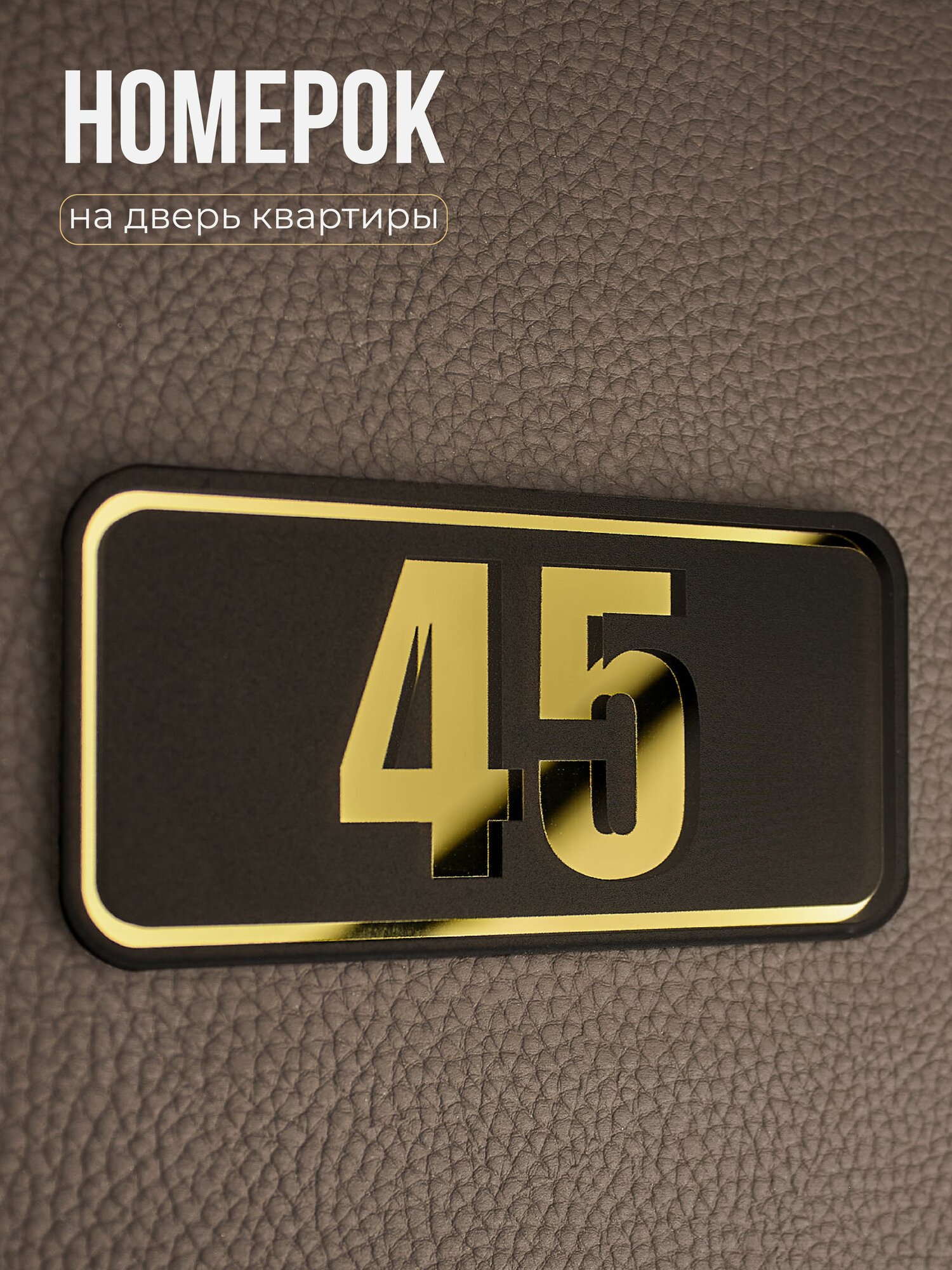 Номер на дверь квартиры mini 45 . Акриловая цифра золото. Табличка для входной двери с двусторонним скотчем в комплекте