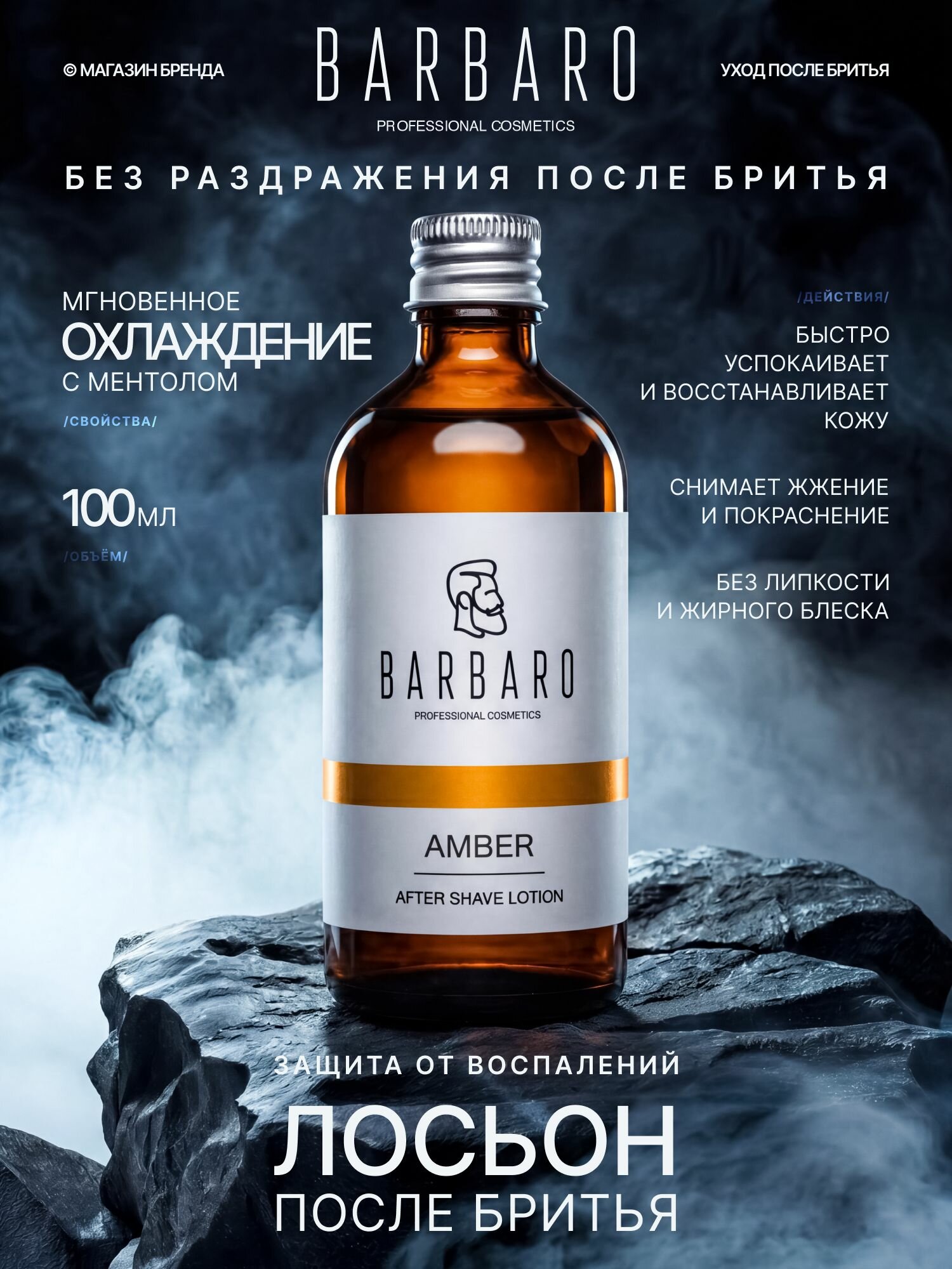 After Shave BARBARO лосьон после бритья защита от раздражения 100 мл лосьон от раздражения после бритья 100 мл