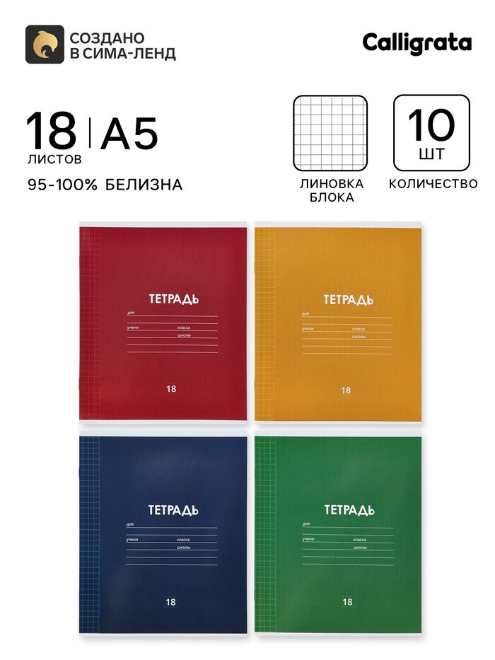 Calligrata Тетрадь 18 листов в клетку «Однотонная классика», 10 штук, офсет + обложки 10 штук в подарок