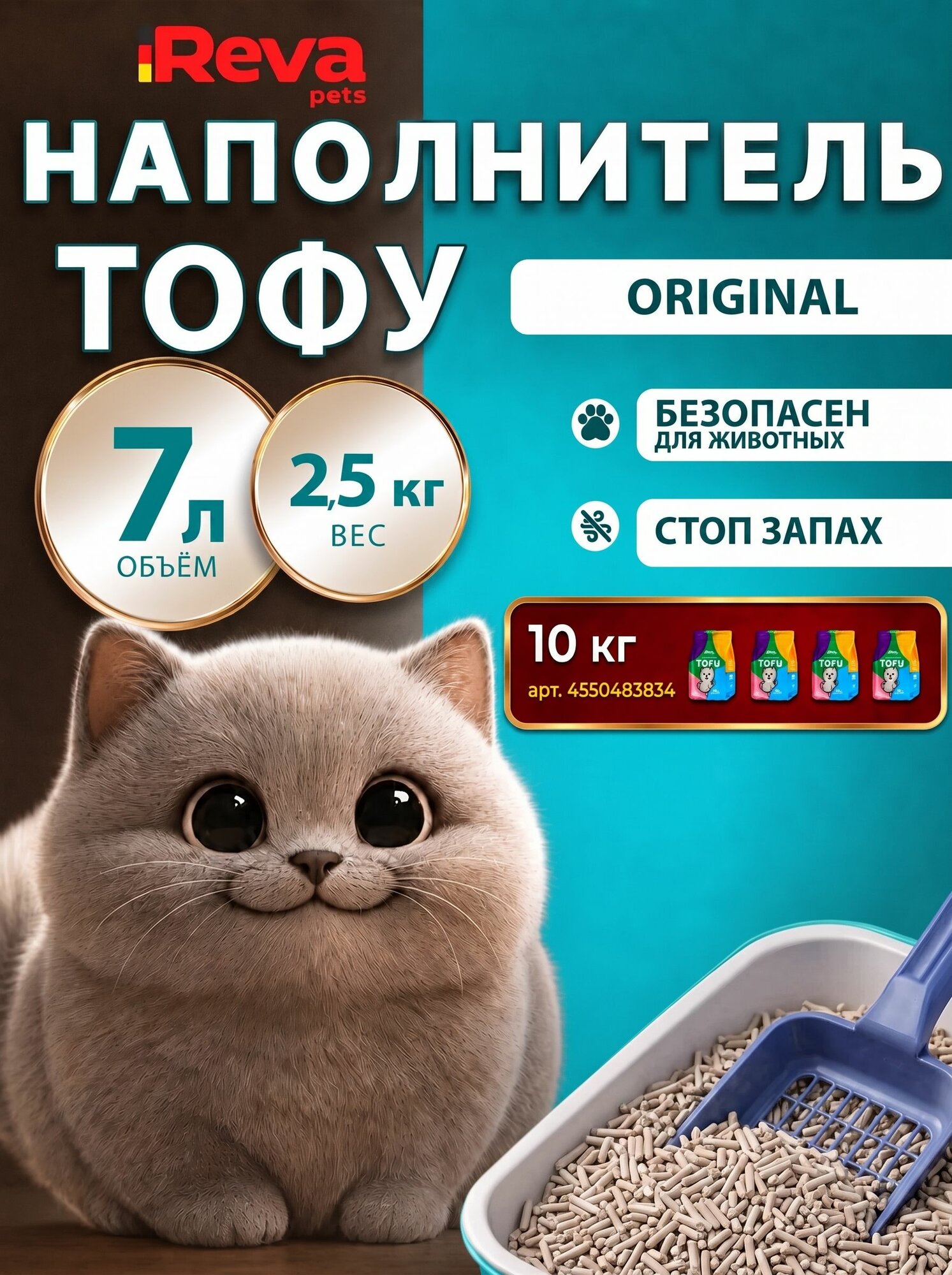 Наполнитель для кошачьего туалета Reva Pets тофу комкующийся, соевый, для кошек и котят, 2,5 кг наполнитель для лотка комкующийся соевый наполнитель для котят