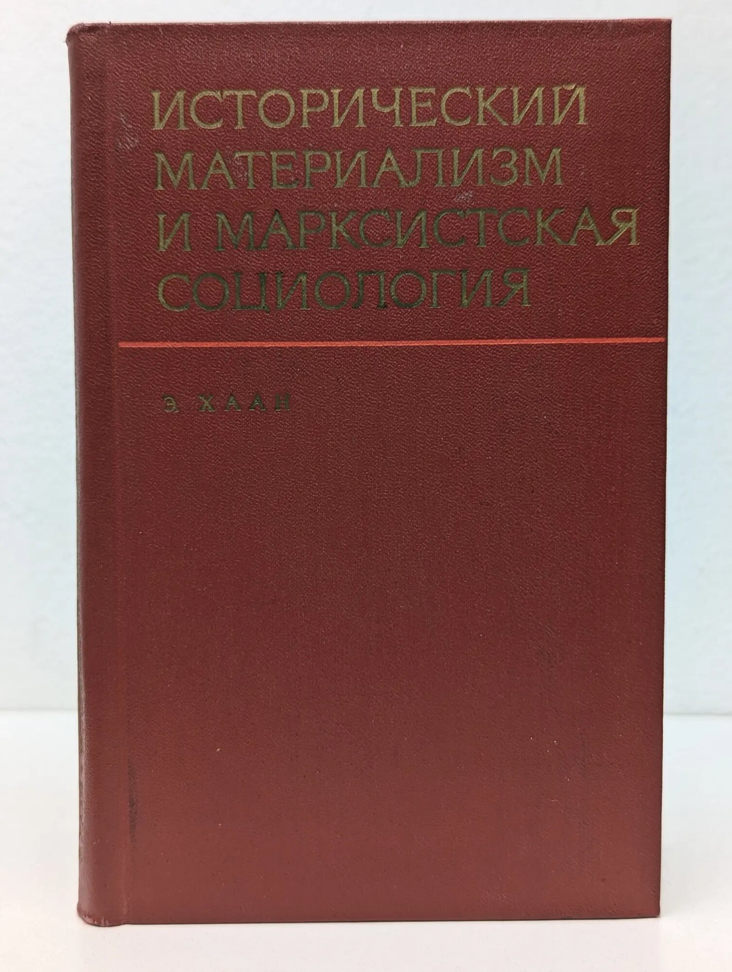 Исторический материализм и марксистская социология Хаан Эрих 1971
